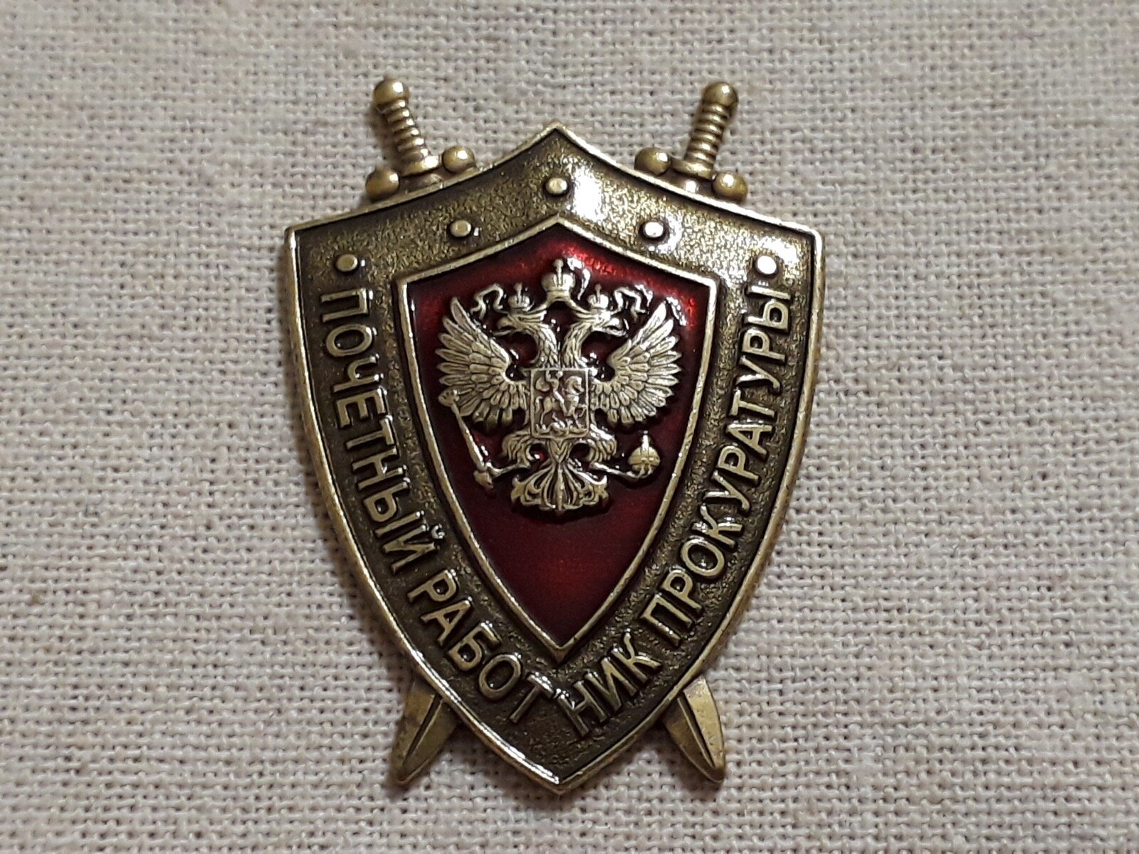 Тяжелый знак Почетный работник прокуратуры России