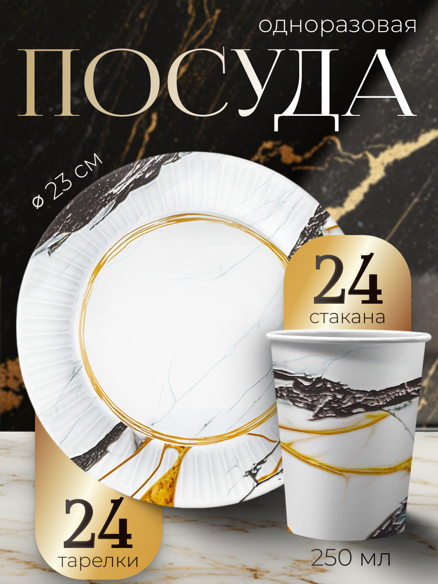 Набор бумажной одноразовой посуды для праздника ND Play / Белый мрамор (тарелка 23 см, стакан, по 24 шт.)