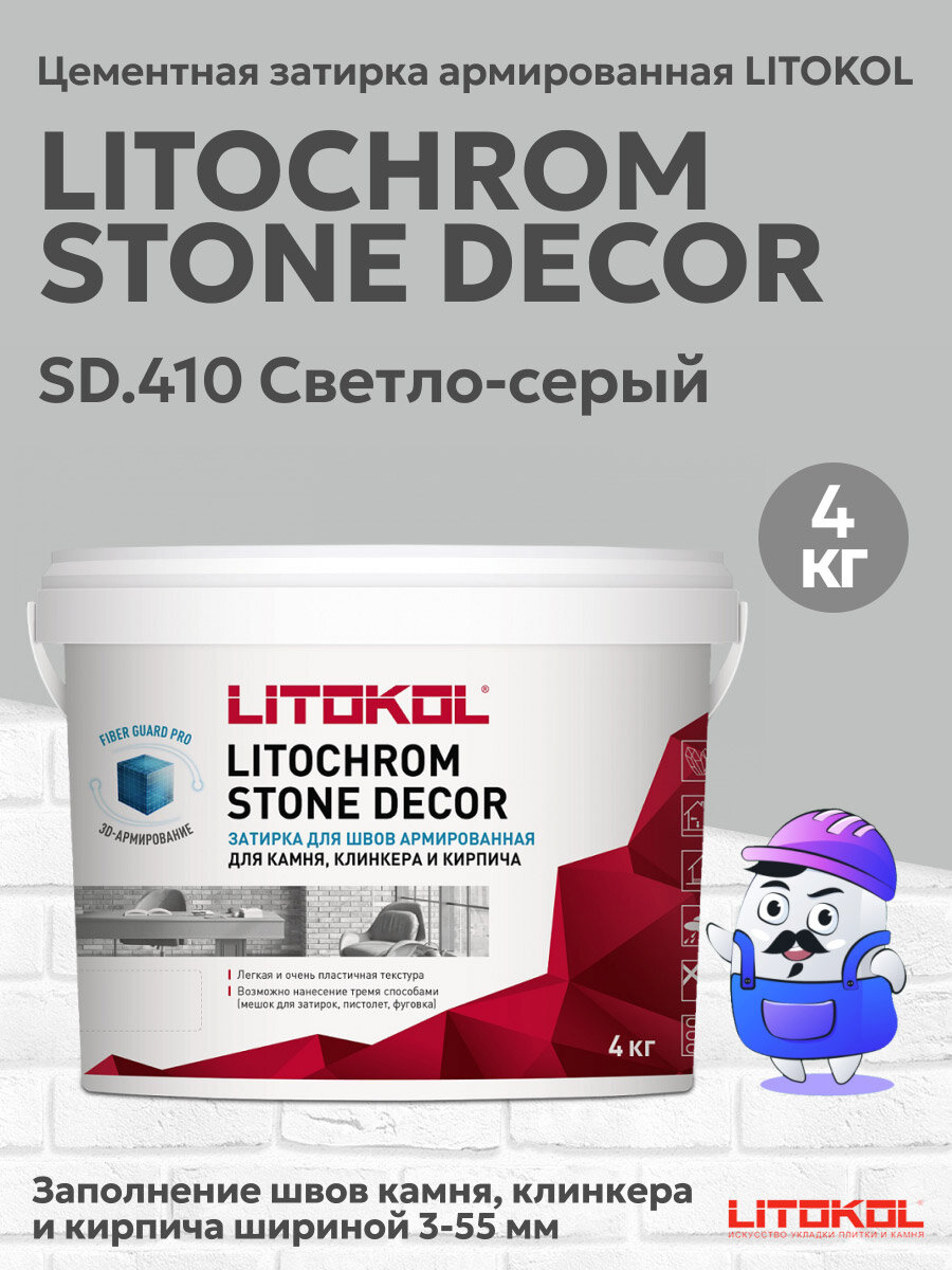 Затирка цементная LITOKOL STONE DECOR SD.410 светло-серый (4кг)