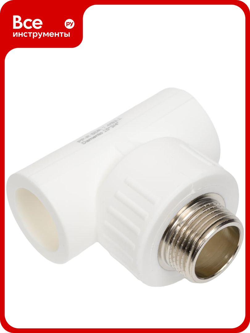 Тройник комбинированный Damento наружная резьба, 25 мм x 3/4 дюйма, белый 8859, используется