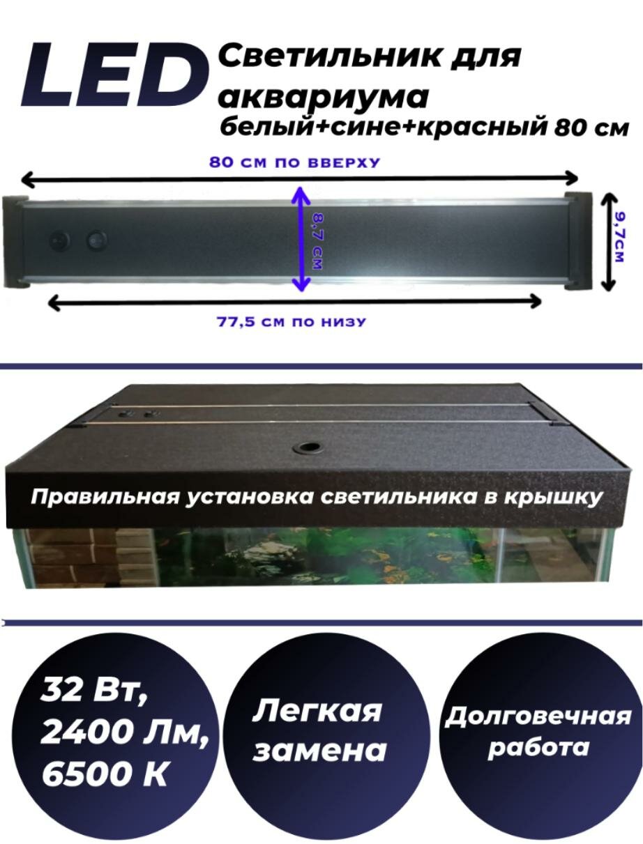 Светильник для аквариума LED белый+сине-красный 80 см