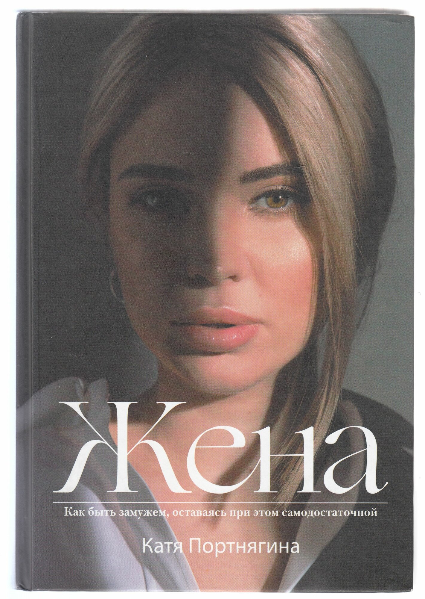 Катя Портнягина. Жена