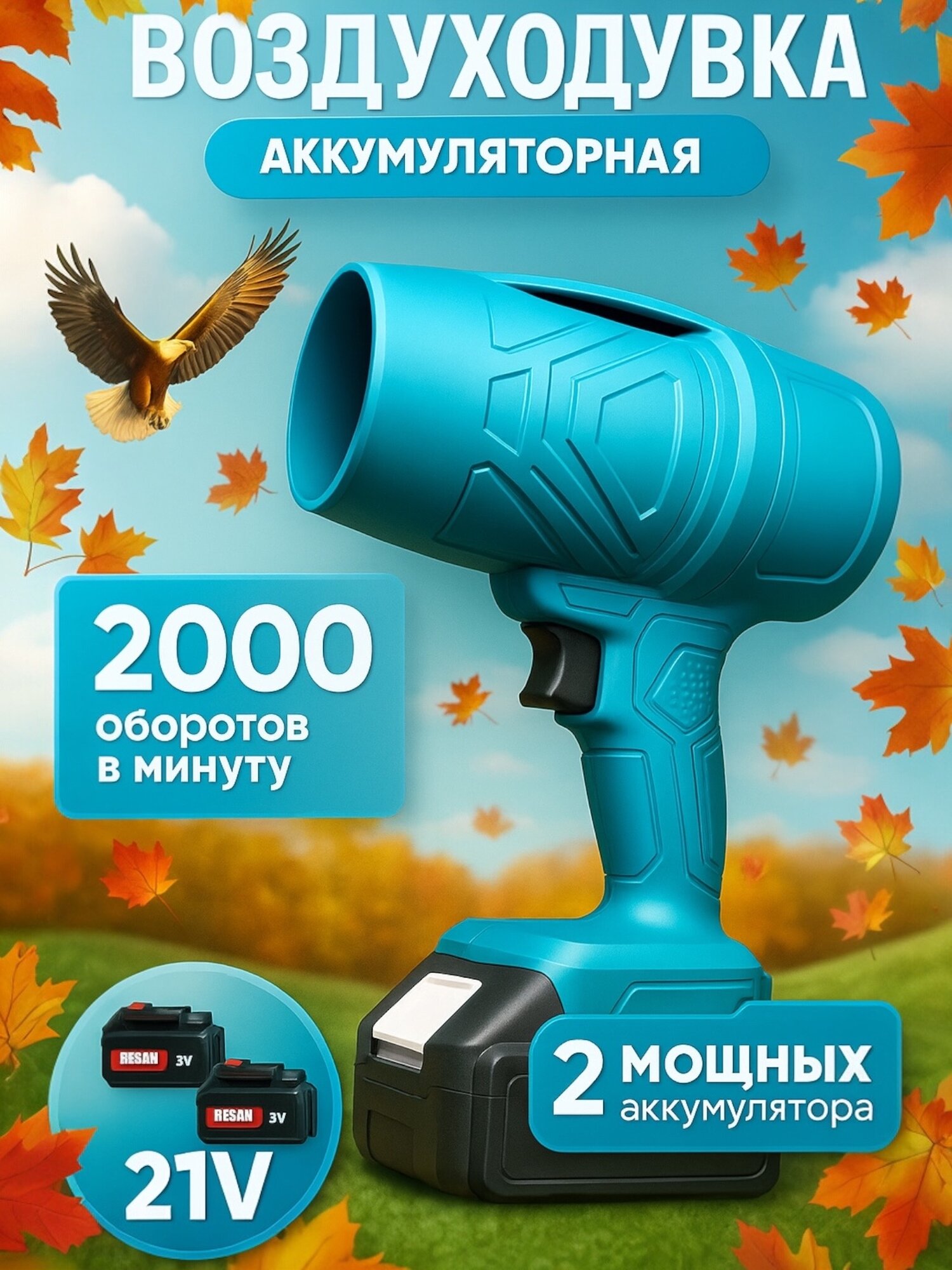 Воздуходувка аккумуляторная садовая мини мощная 3000Вт листодувка