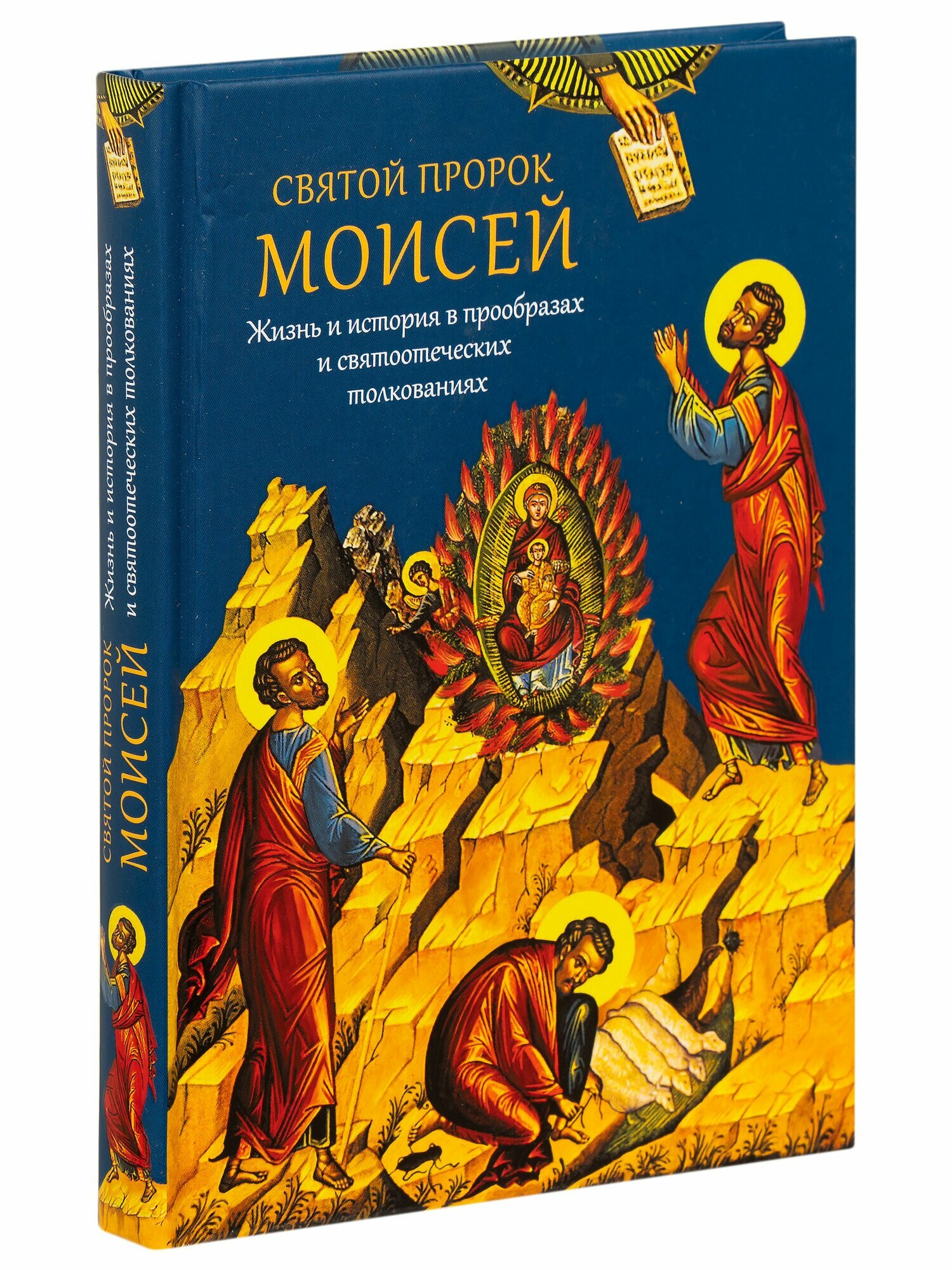 Святой пророк Моисей: жизнь и история в прообразах и святоотеческих толкованиях