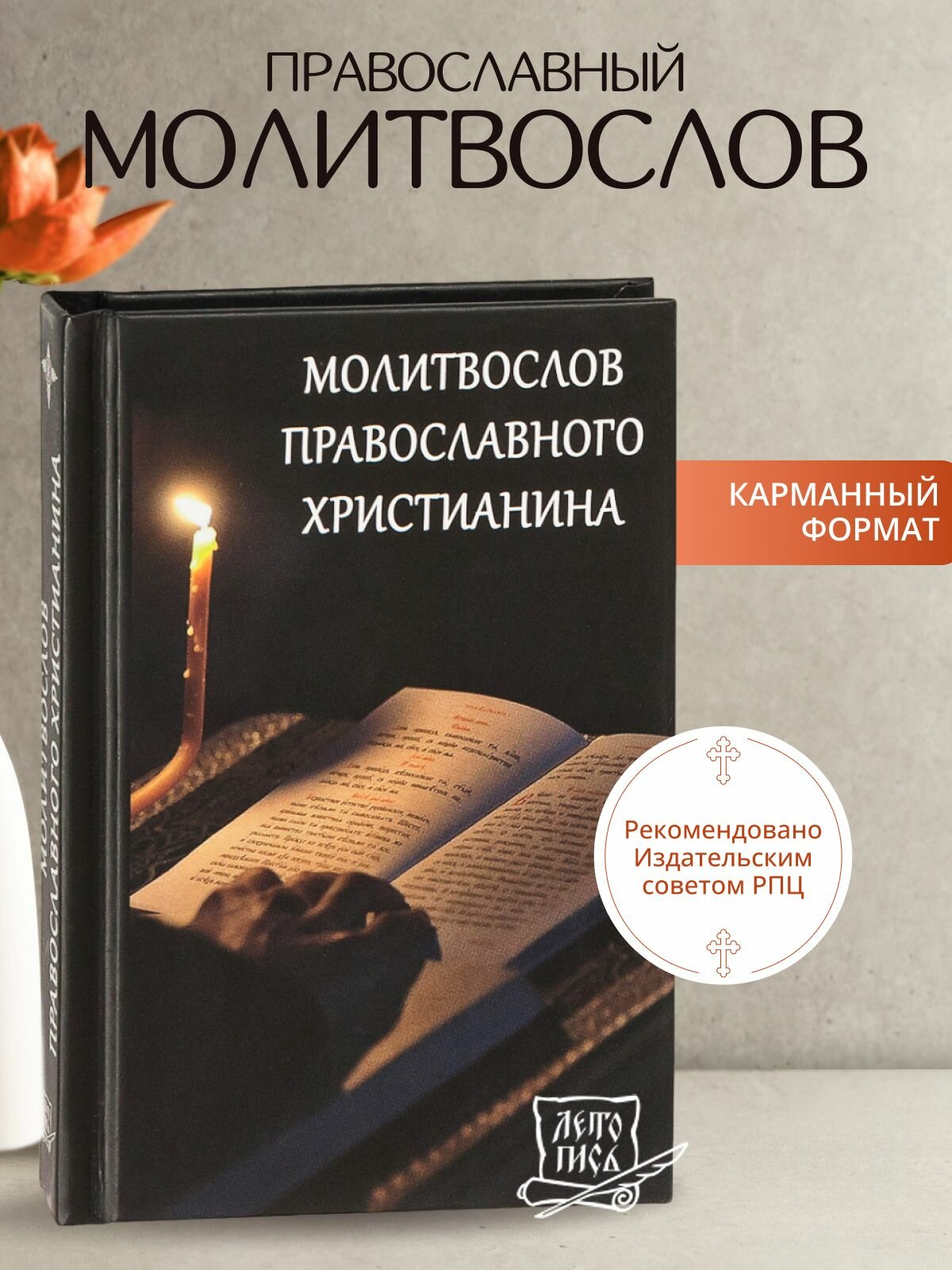 Молитвослов православного христианина (карманный формат)