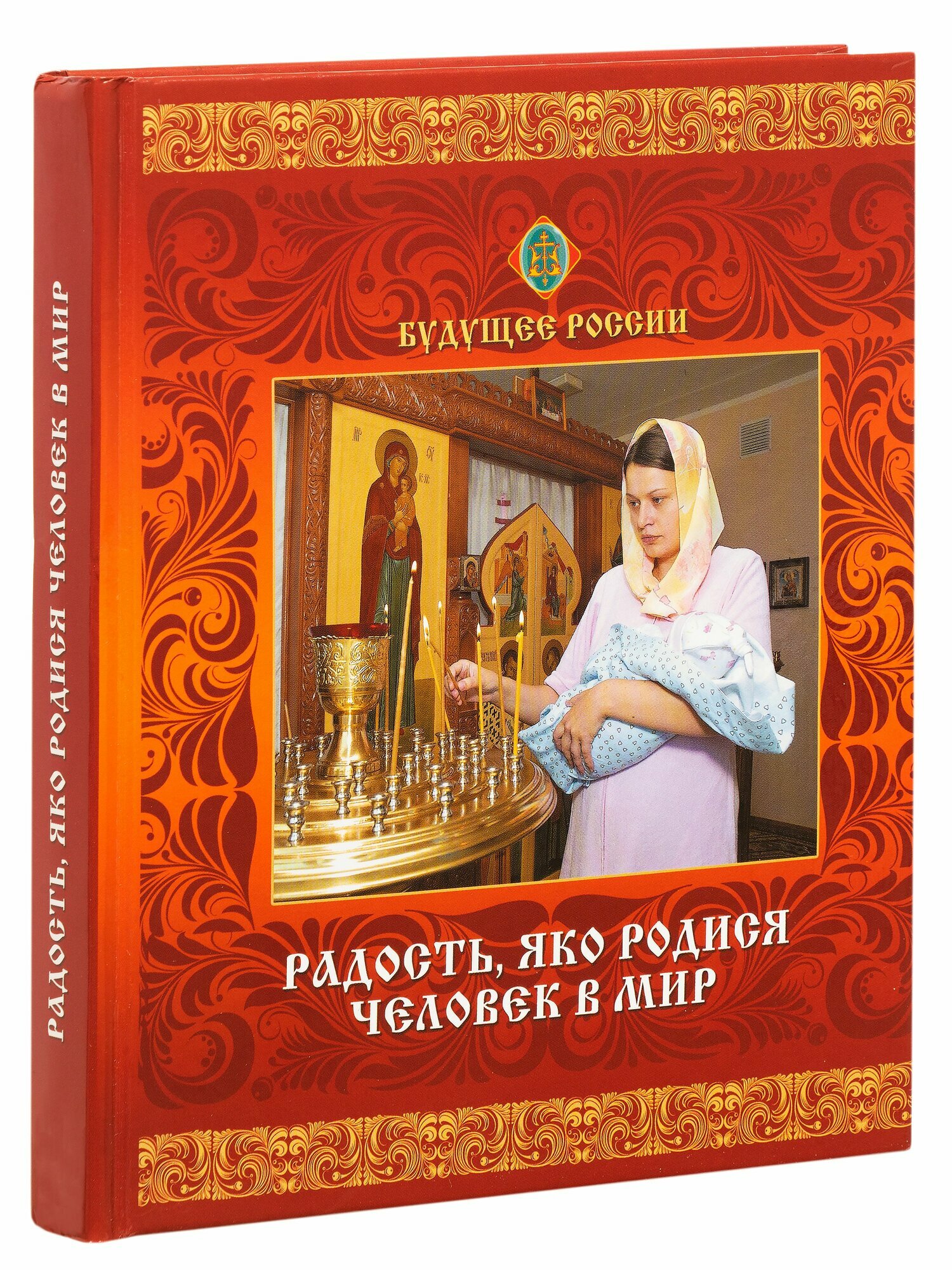 Радость, яко родися человек в мир