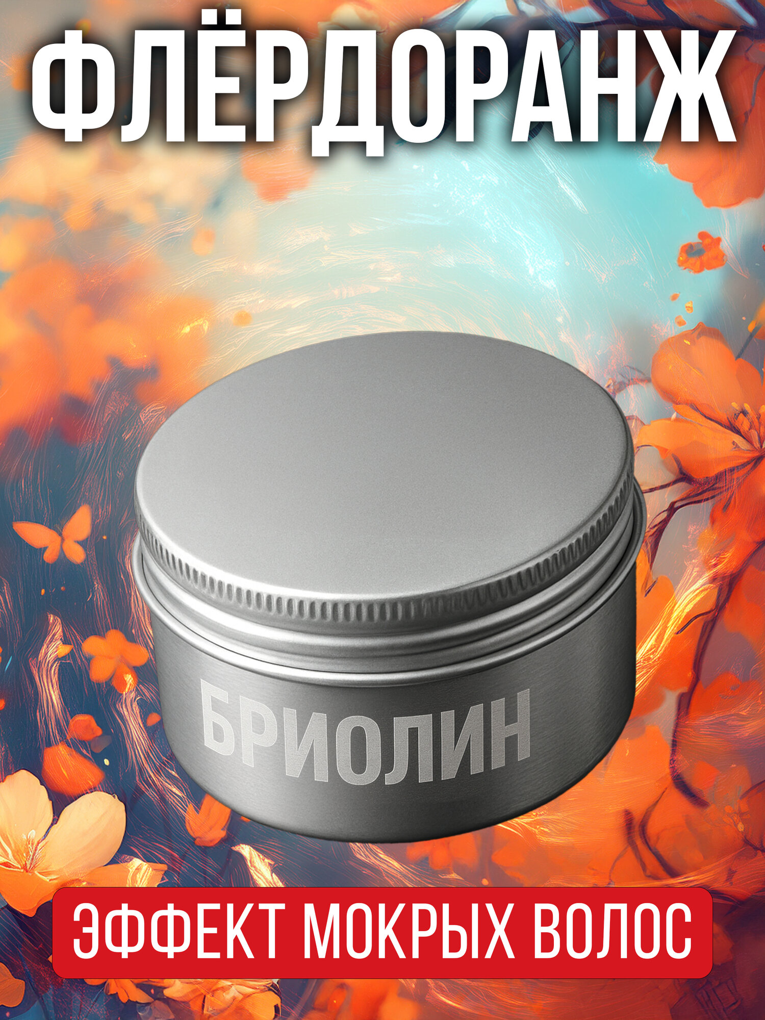 Флёрдоранж - натуральный бриолин для волос Аурасо, средней фиксации, парфюмированный, для женщин и мужчин, унисекс