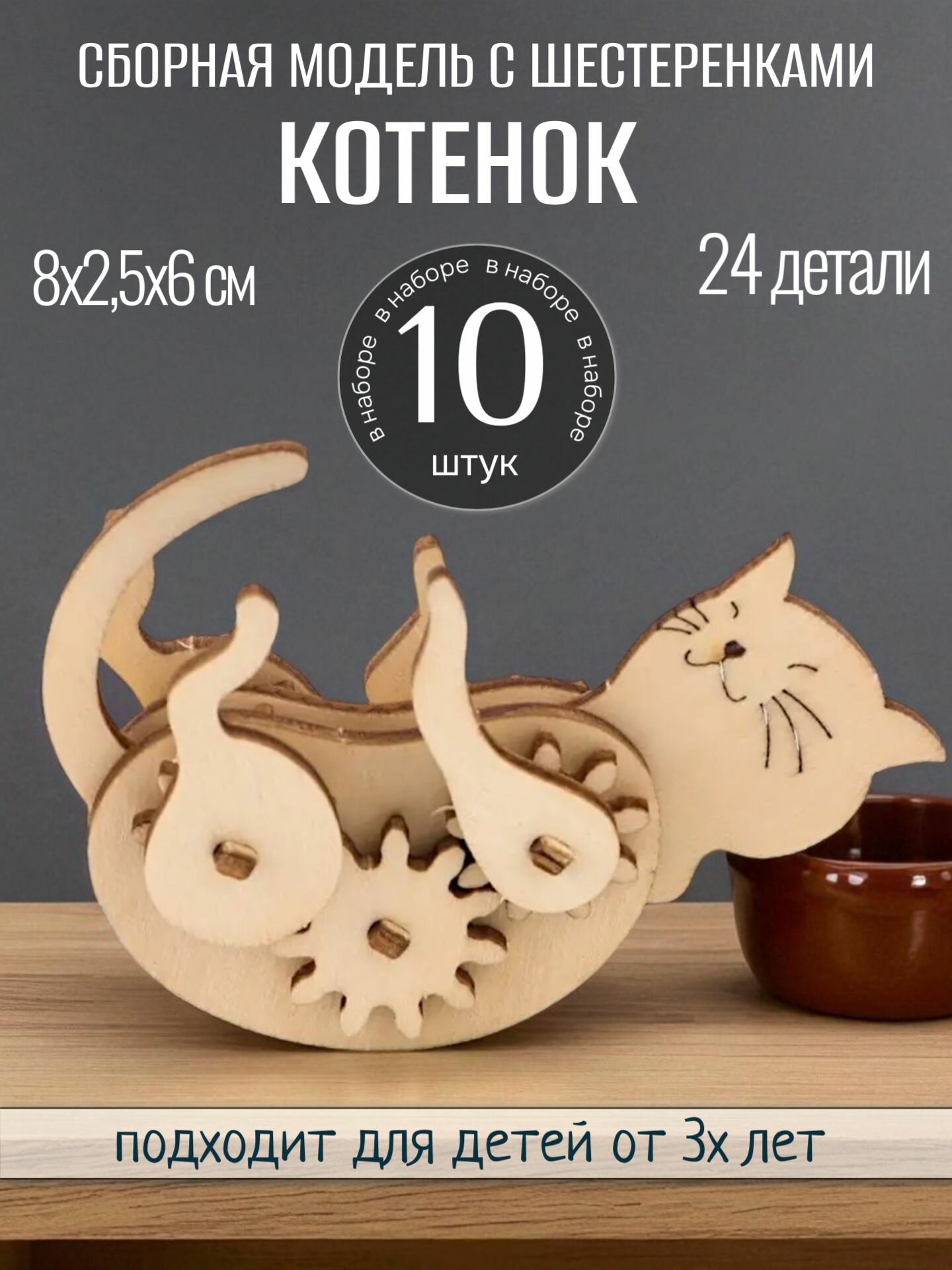 Конструктор деревянный "Котенок" с шестеренками,10 шт.