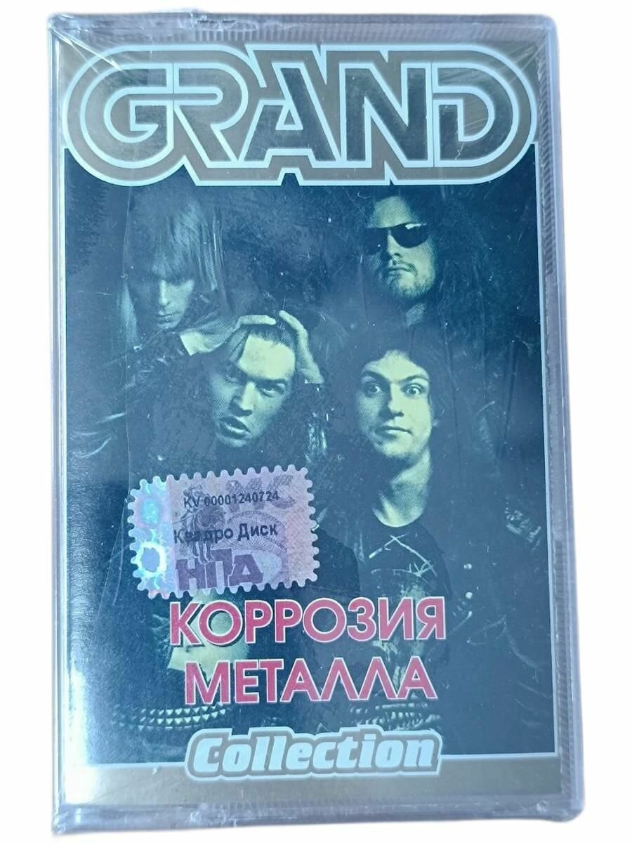 Коррозия Металла Grand Collection, ( кассета, аудиокассета) (МС)