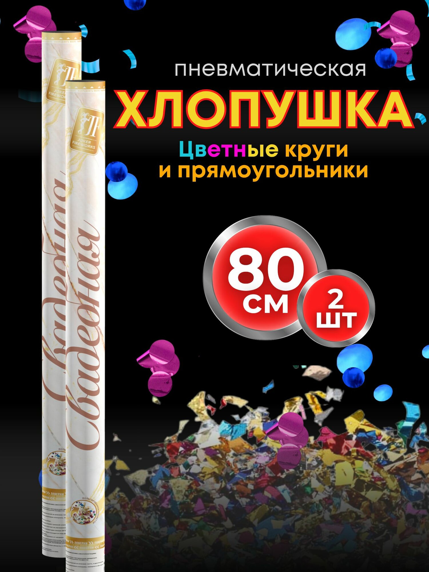 Хлопушка Joker Fireworks "Свадебная", 2 шт. Для веселого праздника!