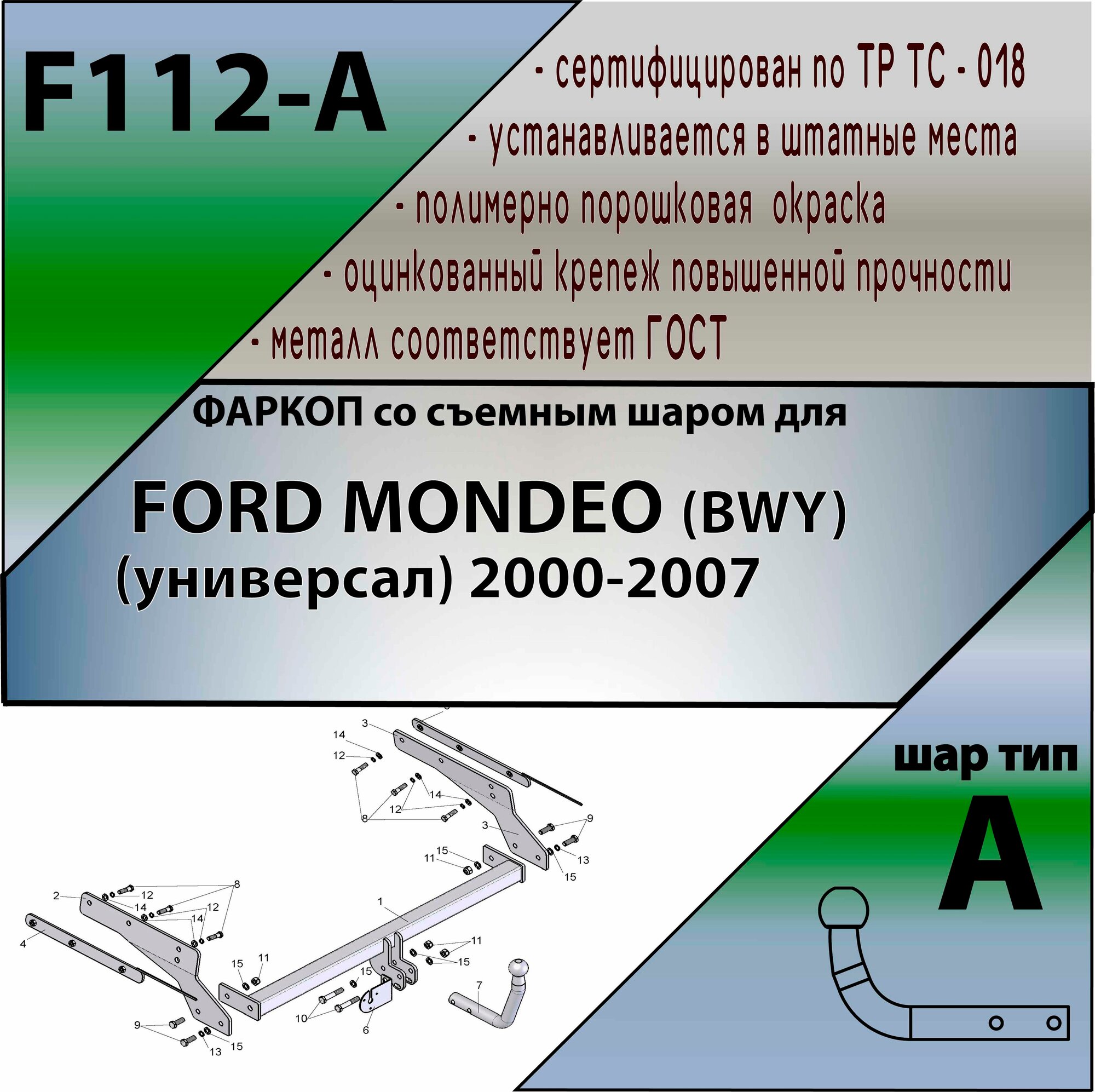 Фаркоп для Форд Мондео /FORD MONDEO (универсал) (с 2000-2007 г.) Лидер+