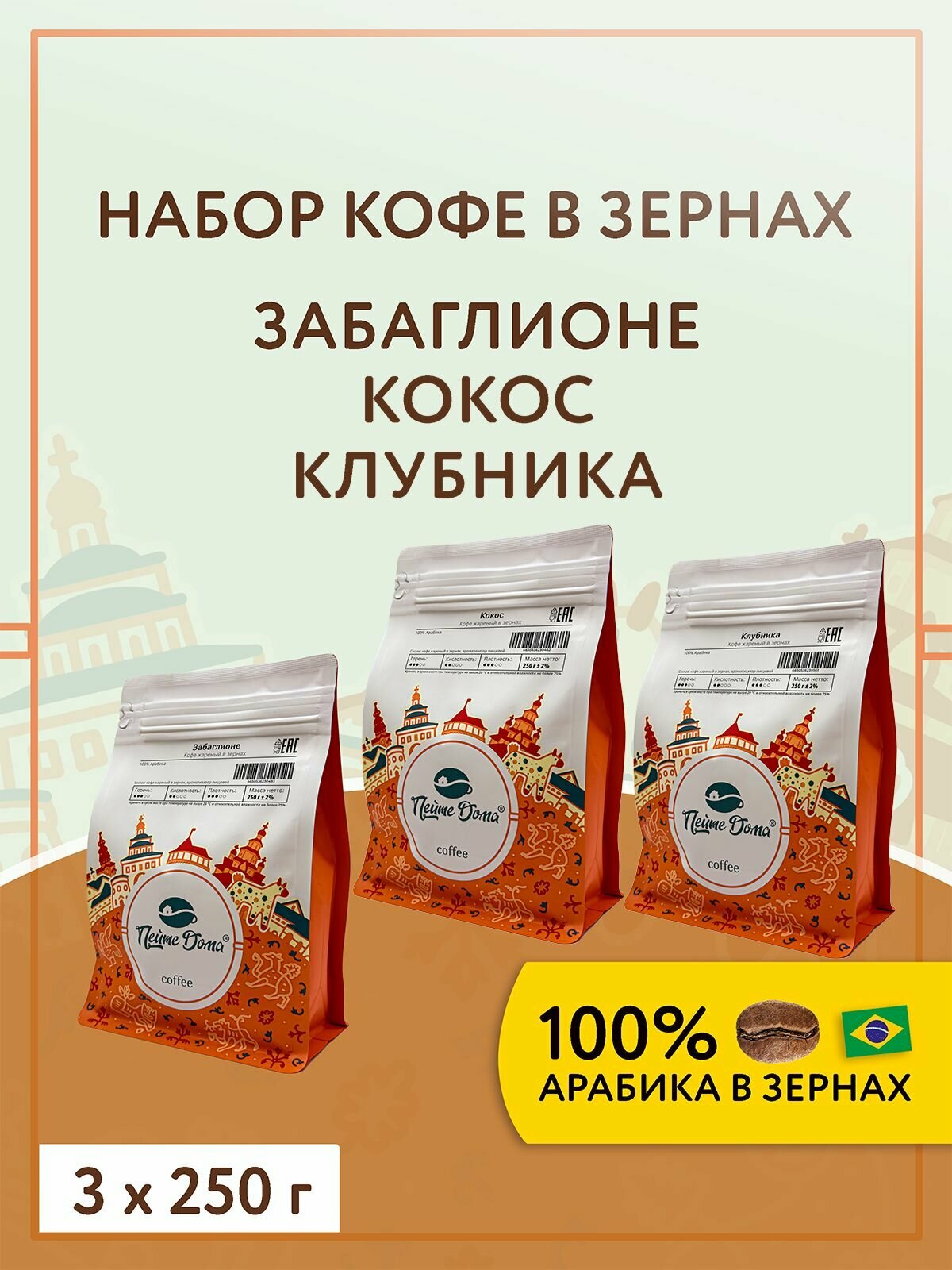 Кофе жареный в зернах ароматизированный 750 г Забаглионе, Кокос, Клубника (набор 3 по 250 г)