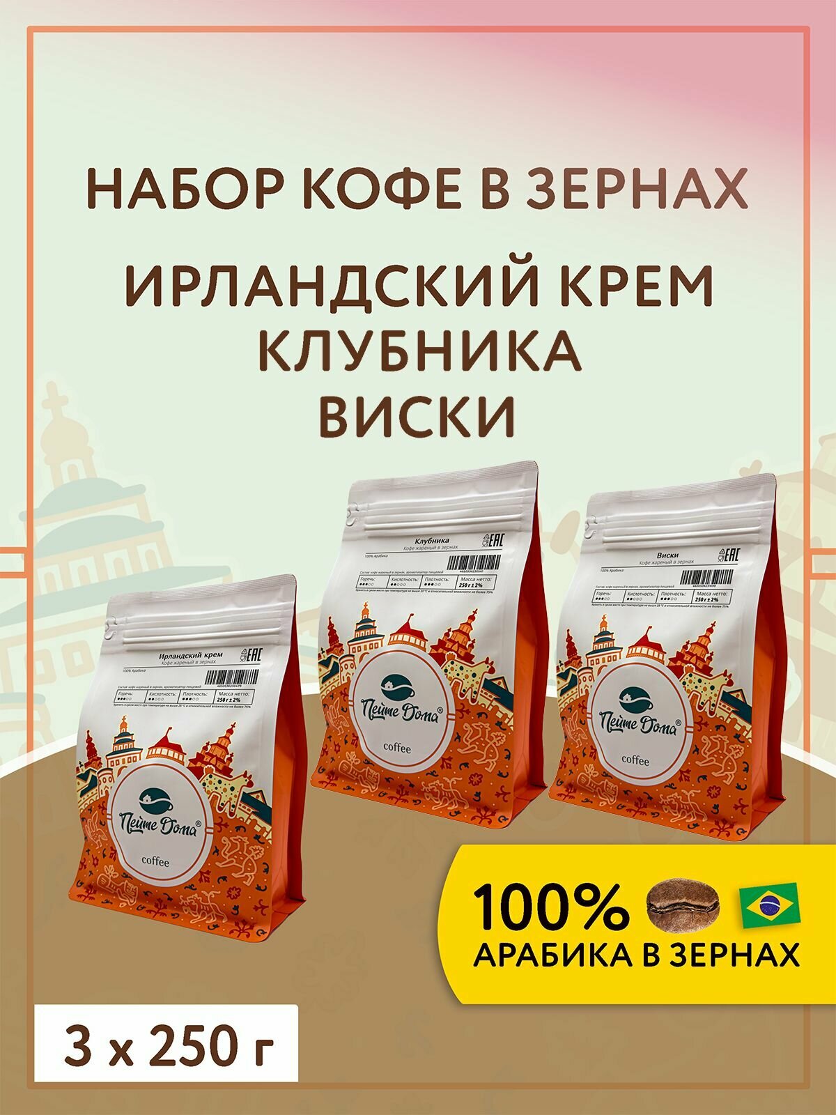 Кофе жареный в зернах ароматизированный 750 г Ирландский крем, Клубника, Виски (набор 3 по 250 г)