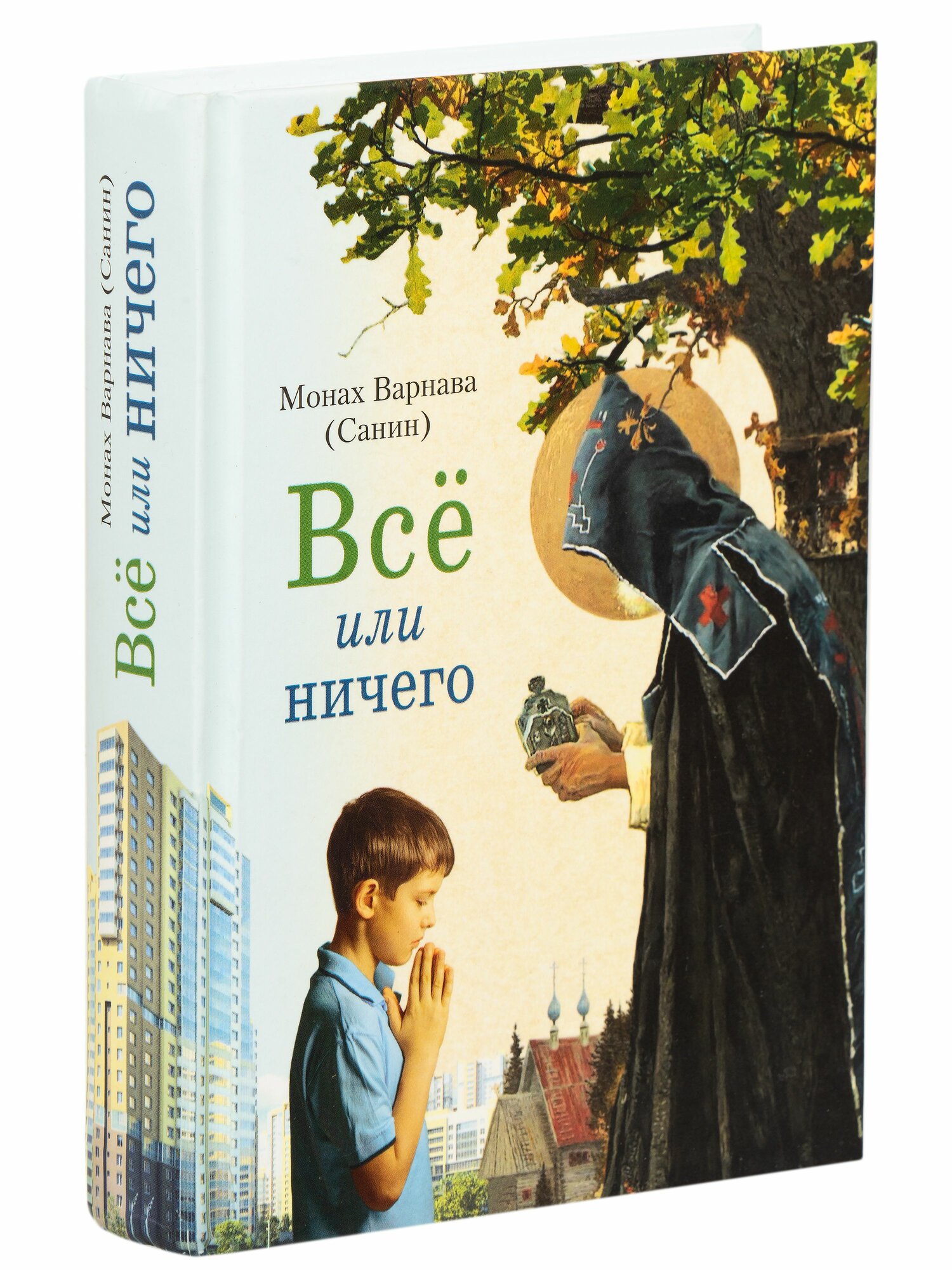 Всё или ничего