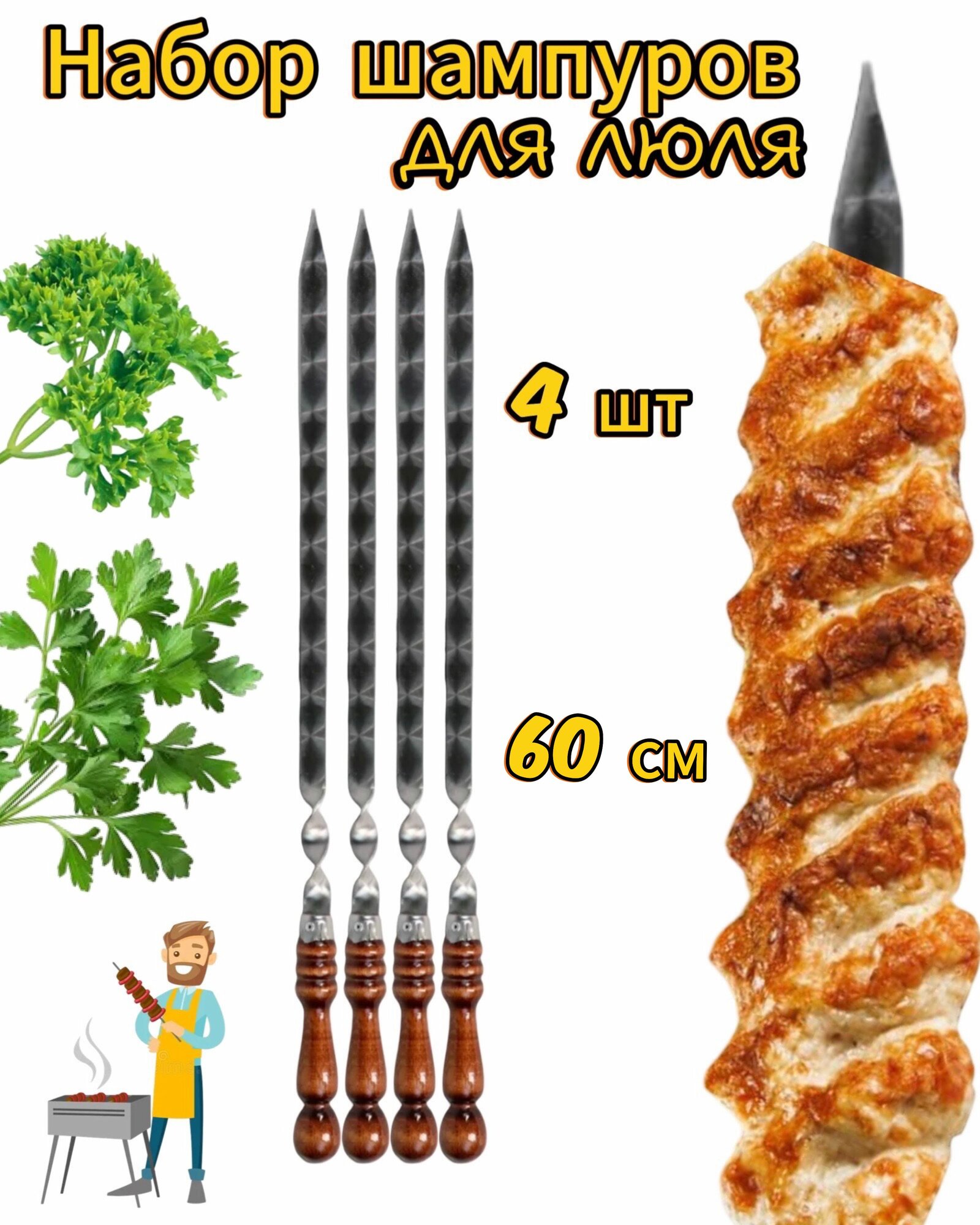 Набор шампуров ONNEKAS для люля-кебаба, нержавеющая сталь, деревянные ручки, 4 шт.