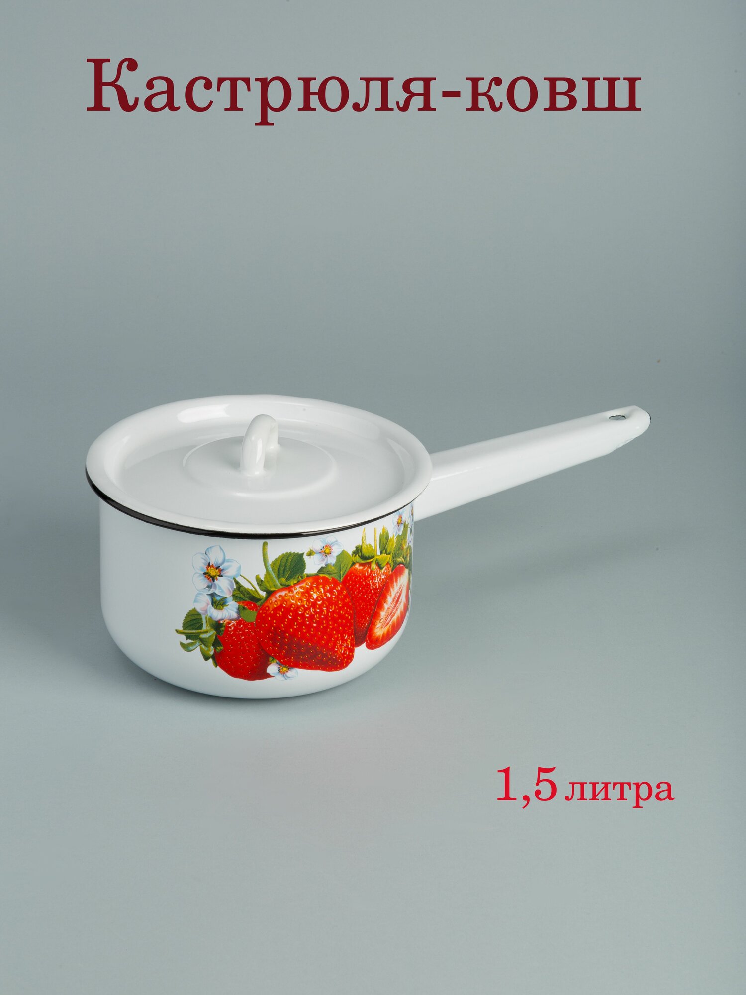 Ковш эмалированный 1,5 л с крышкой, кастрюля