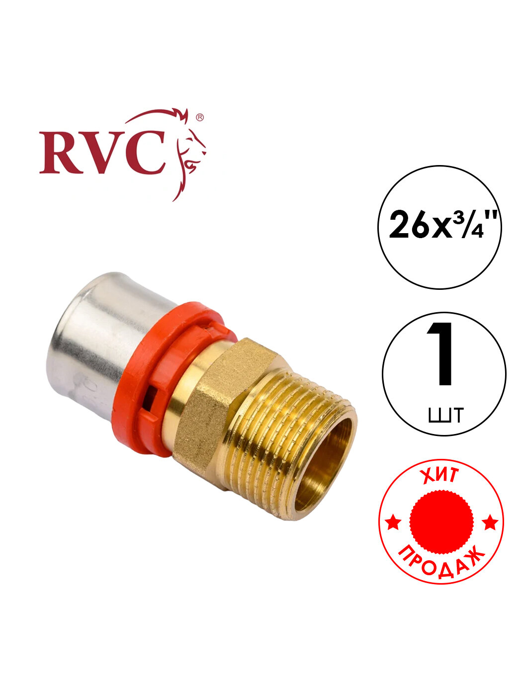 Муфта RVC пресс (02657), 26x3/4"