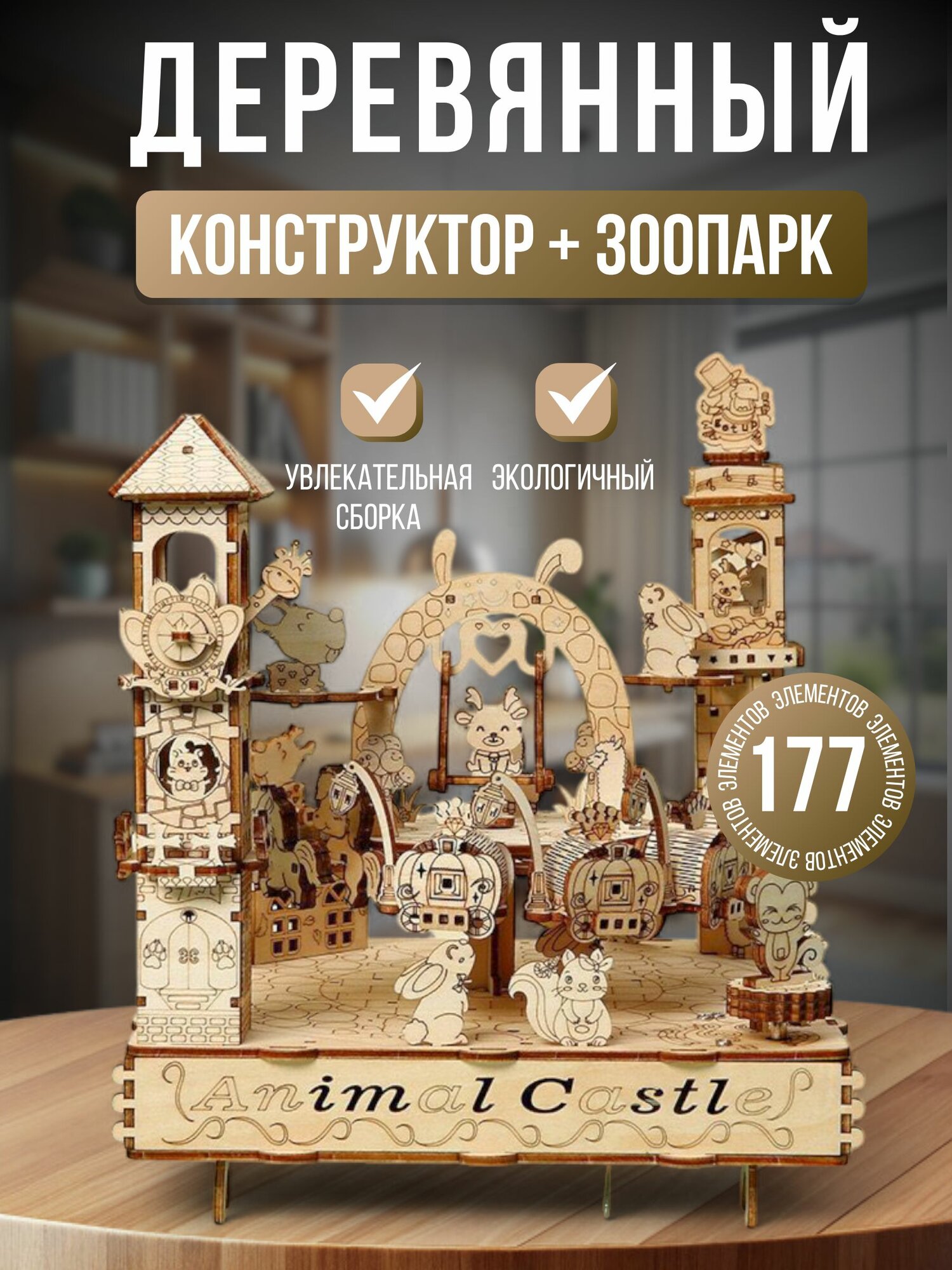 Конструктор деревянный