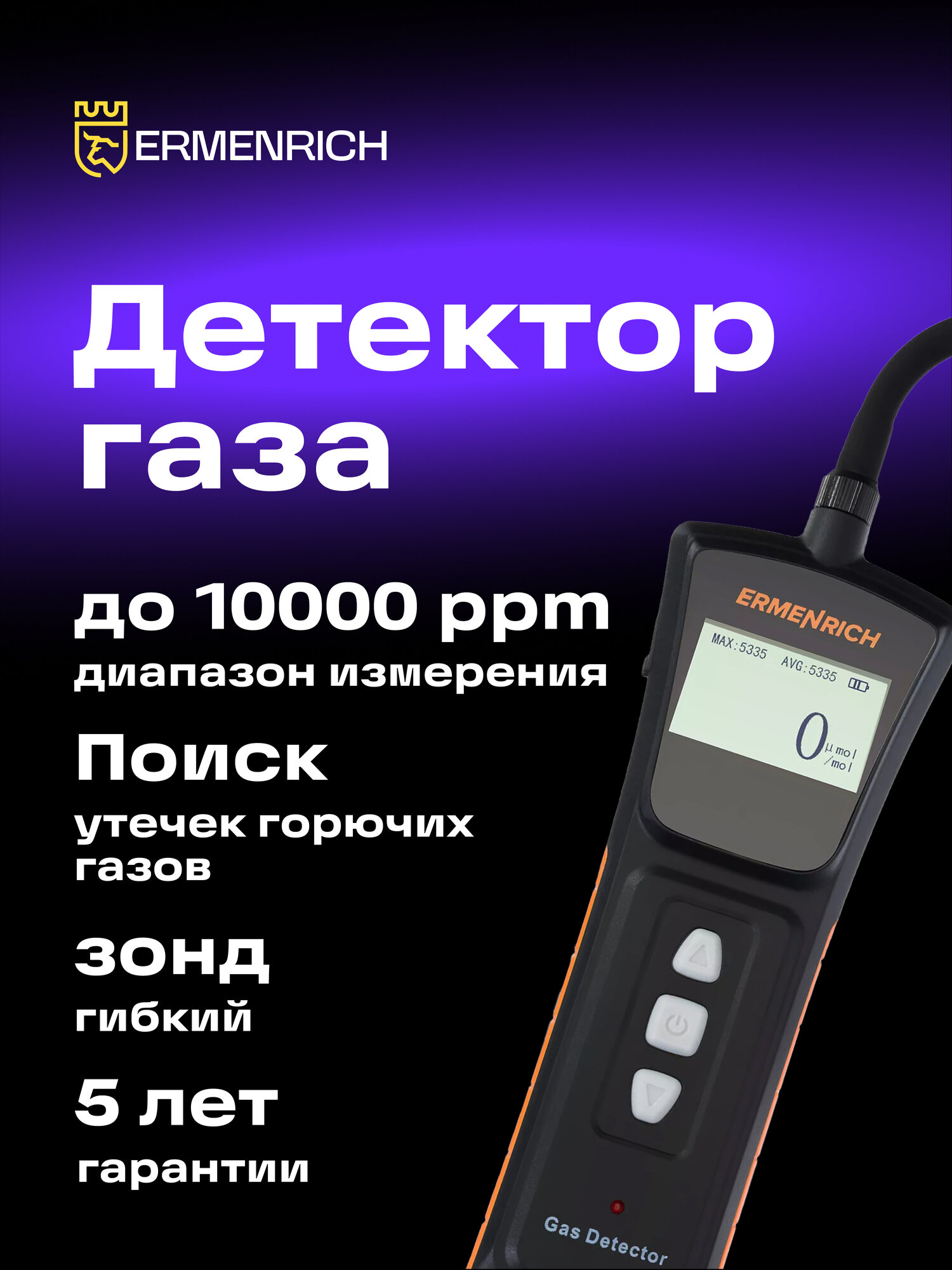 Детектор газа Ermenrich NG40
