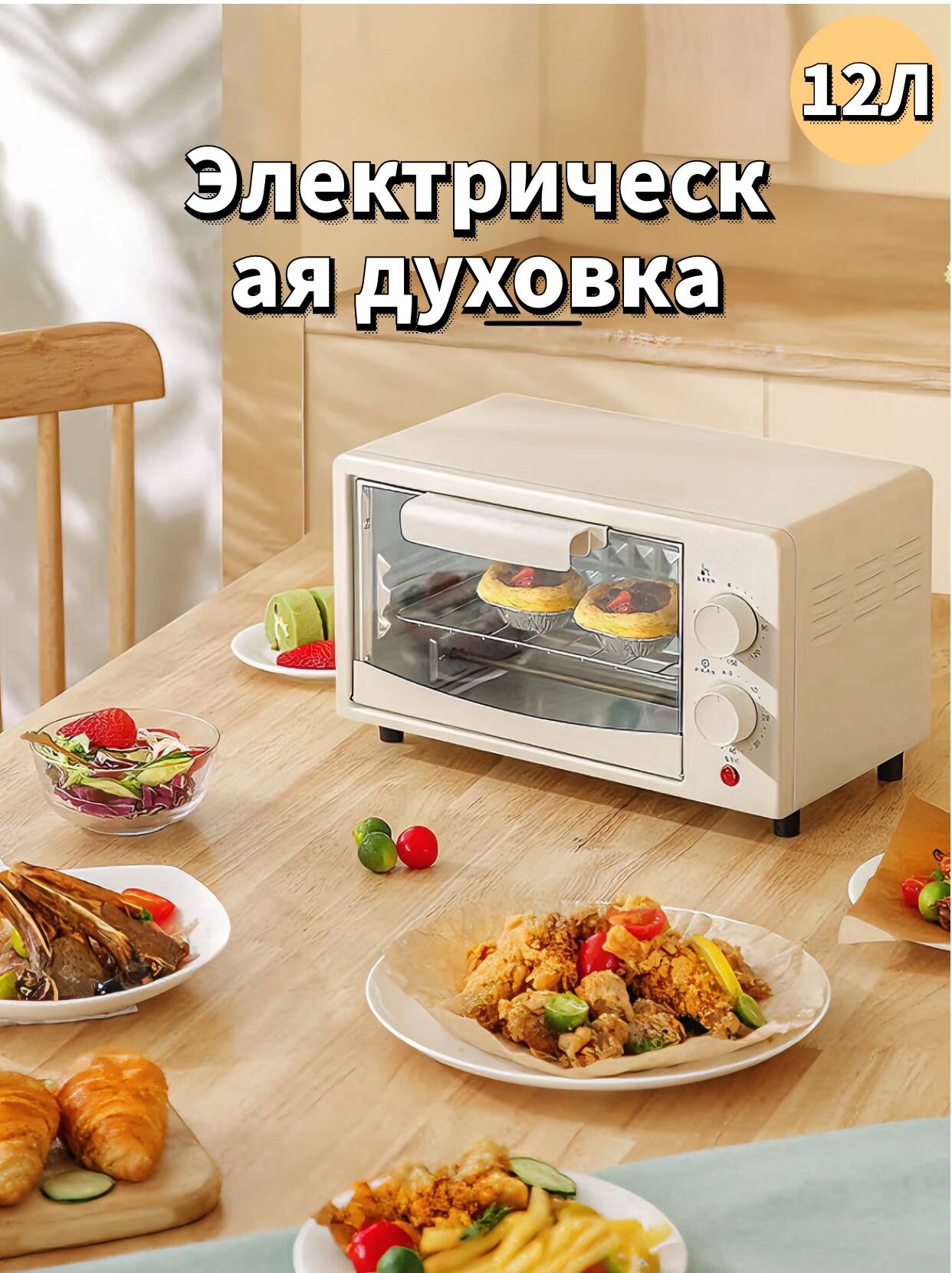 Духовка электрическая 12л, компактная 220В, двухуровневая, таймер 60 мин, верхний+нижний нагрев