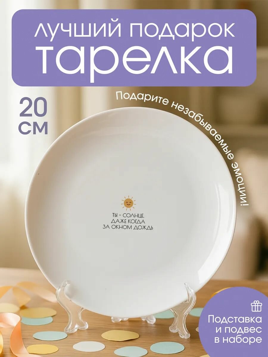 Тарелка сувенирная 20 см подарок подруге на день рождения и 8 марта с принтом "Ты - солнце"