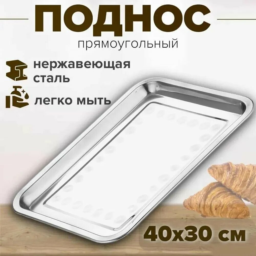 Поднос, 40 см х 30 см, 1 шт