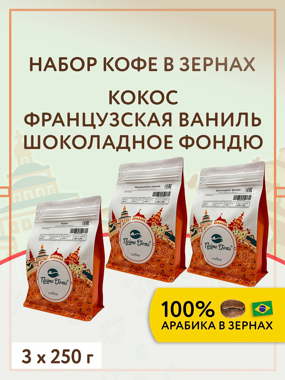 Кофе жареный в зернах ароматизированный 750 г Кокос, Французская ваниль, Шоколадное Фондю (набор 3 по 250 г)