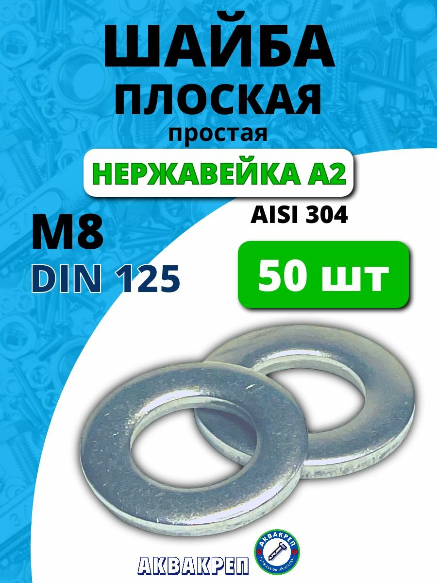 Шайба нержавеющая М8 DIN 125, плоская, 50 шт
