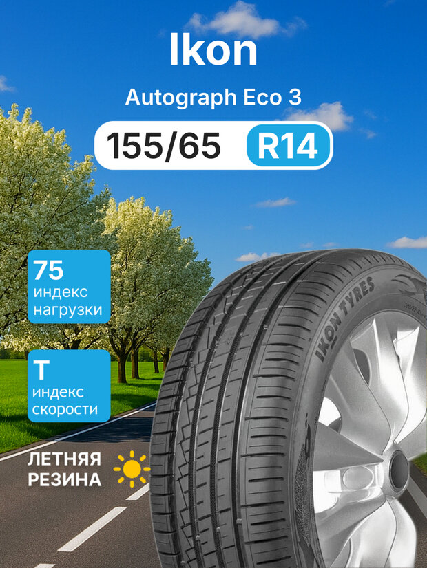 Летняя шина Ikon Tyres Ikon Autograph Eco 3 155/65/14 T 75