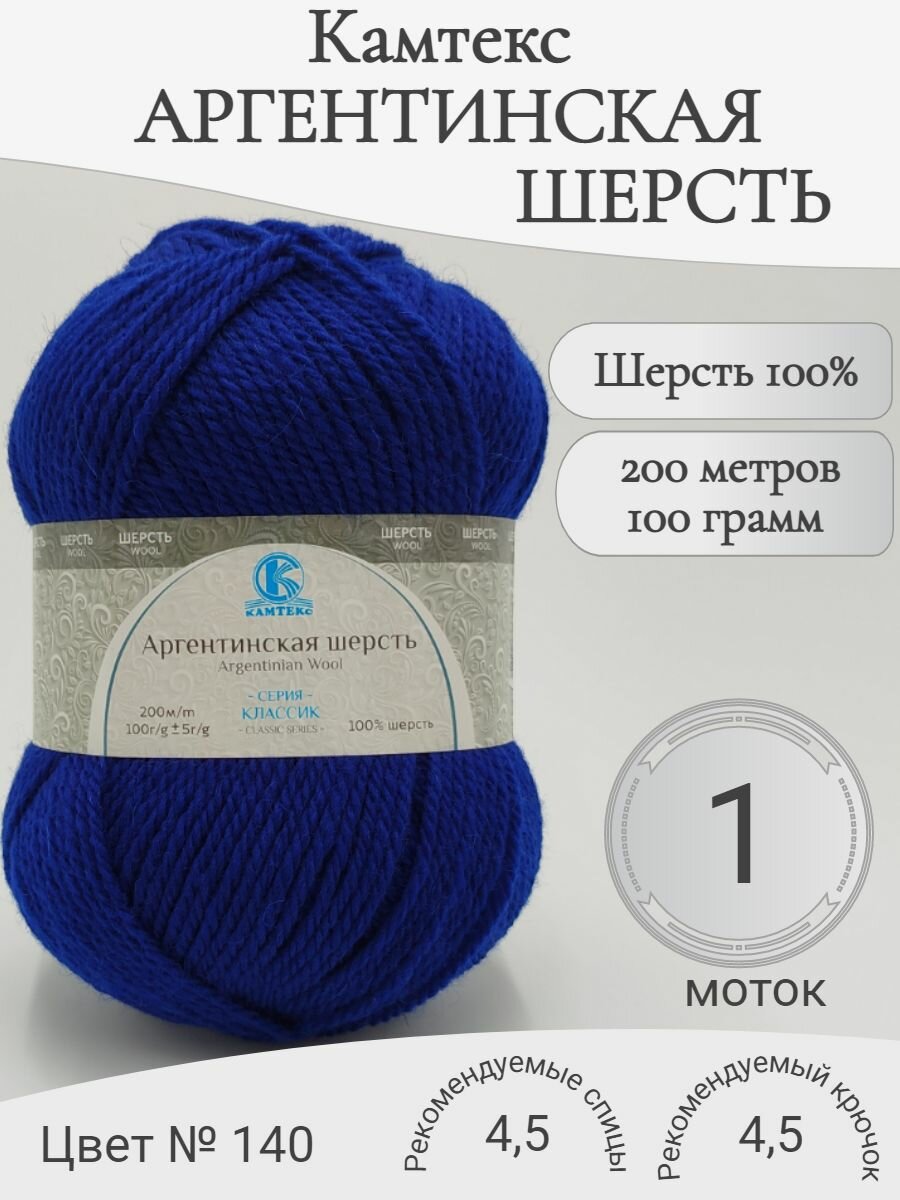 Пряжа Аргентинская шерсть, 140-лазурь темная (1 мот)