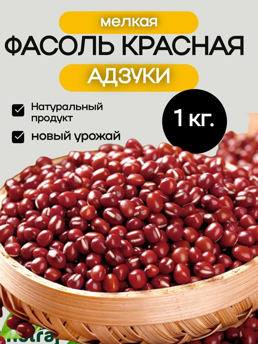 Фасоль красная мелкая адзуки 1кг. nutraj