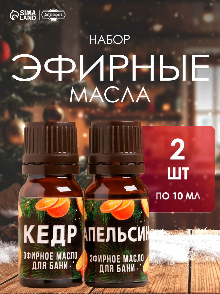 Набор эфирных масел 2 шт по 10 мл "Сочного Нового Года!" апельсин, кедр