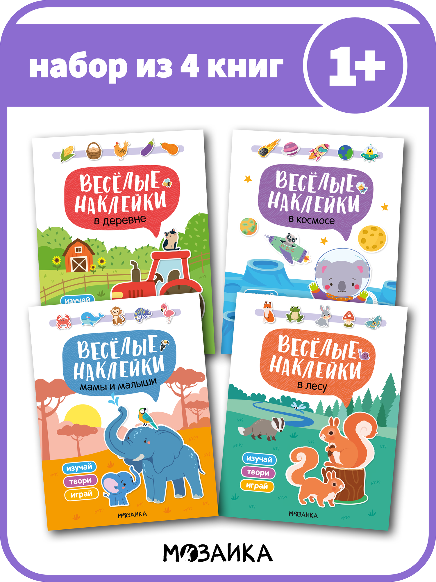 Книги с наклейками мозаика kids для детей, Набор из 4 книг, развитие и обучение для мальчиков и девочек