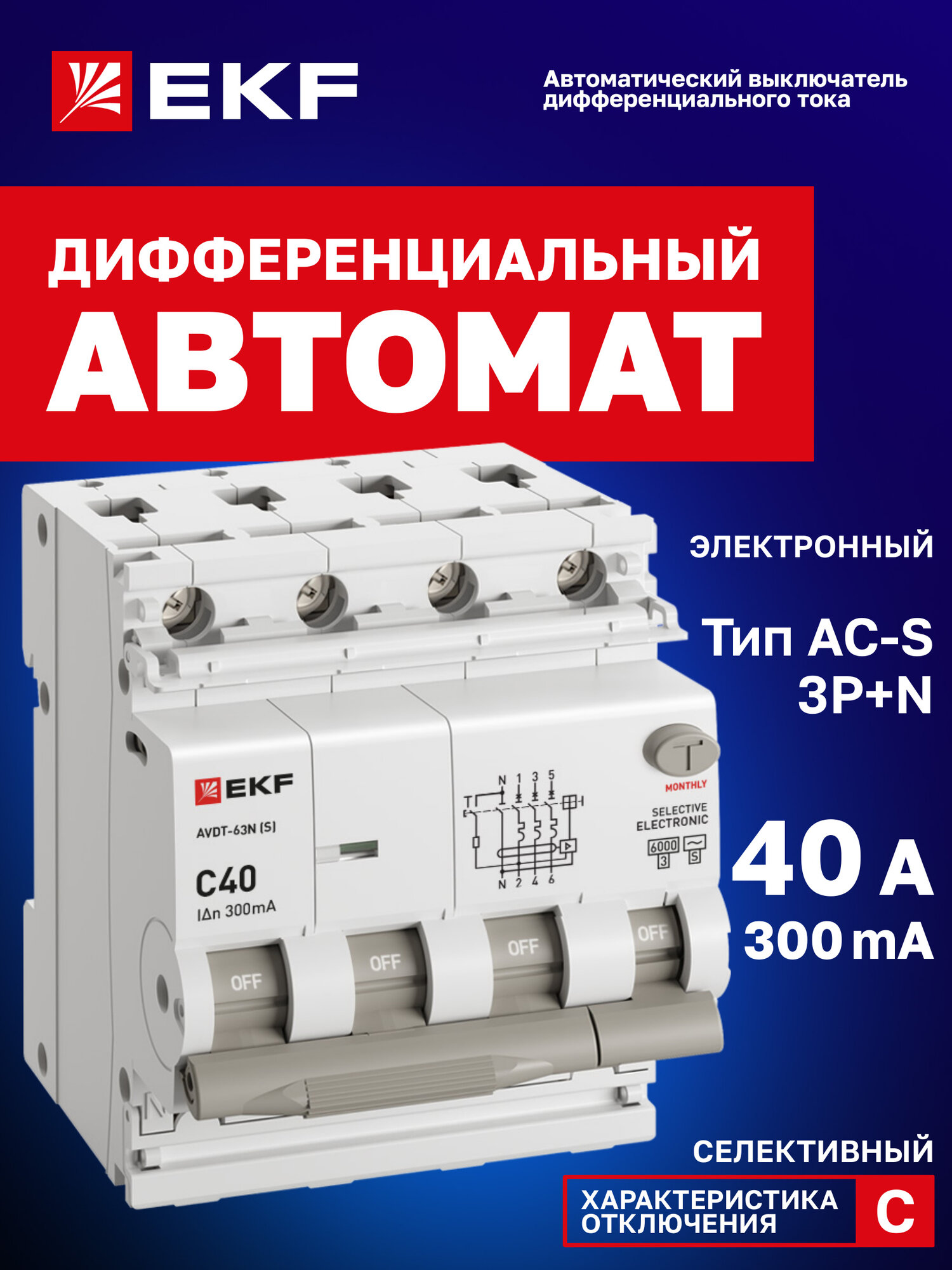 Дифавтомат 40А (C) селективный EKF PROXIMA АВДТ-63N 300мА, тип AC-S, 3P+N (четырехполюсный), 6кА, электронный