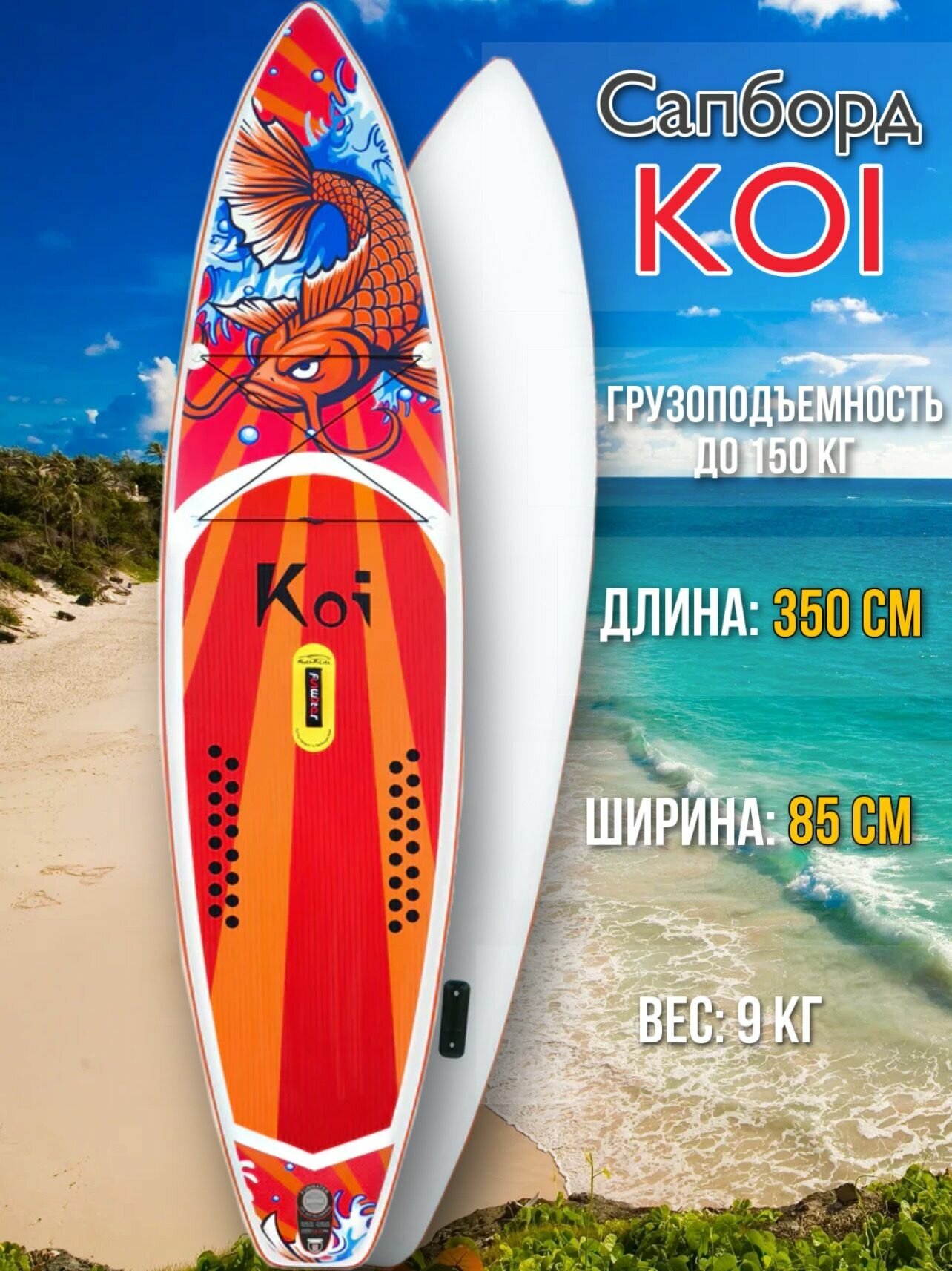 Надувная доска SUP board KOI 11.6 (сап борд) Сап доска / Сапборд Кои