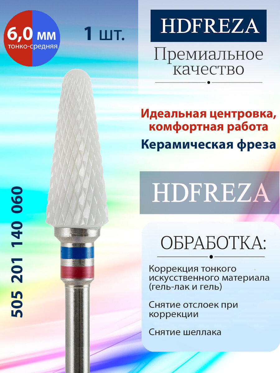 Фреза для маникюра и педикюра HDFREZA керамическая для снятия покрытия 505 201 140 060 Тонкая-Средняя синяя конус d-6.0