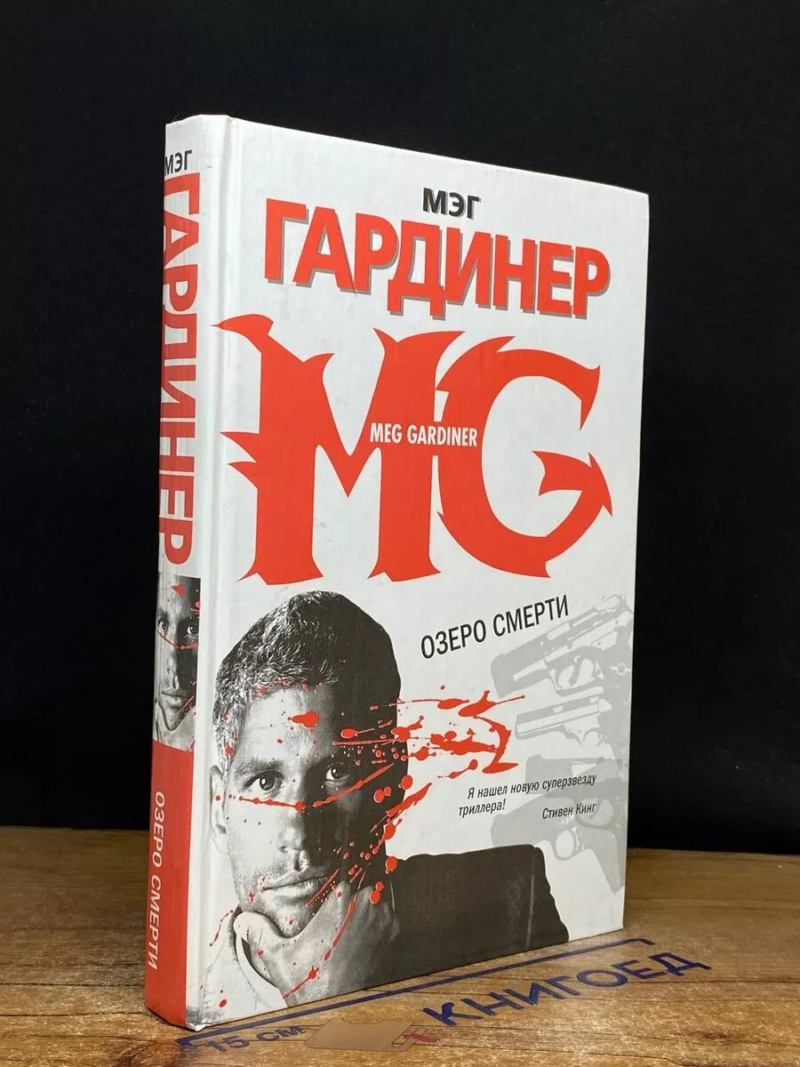 Книга. Озеро смерти 2007 (2039651857532)