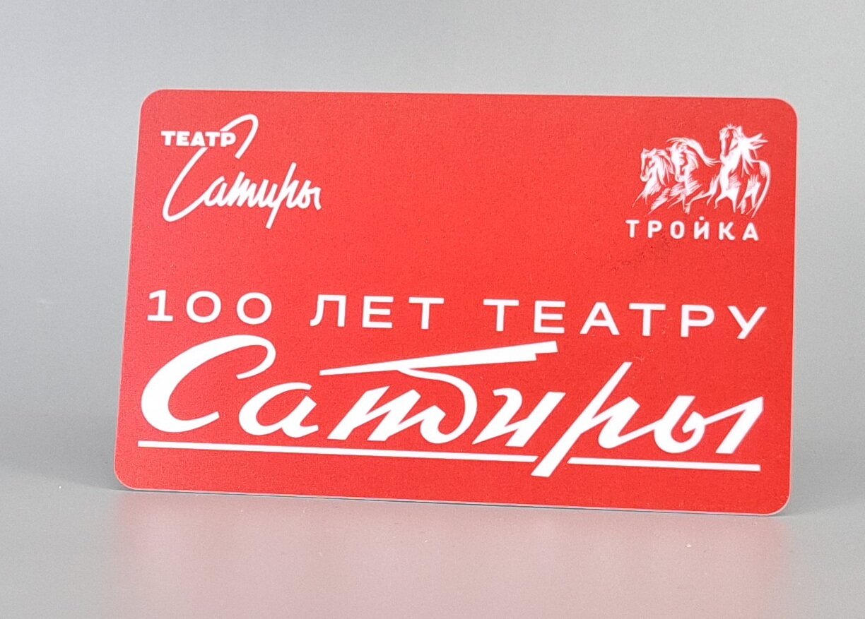 Коллекционная транспортная карта Тройка - Театр Сатиры - 100 лет - логотип, пластик