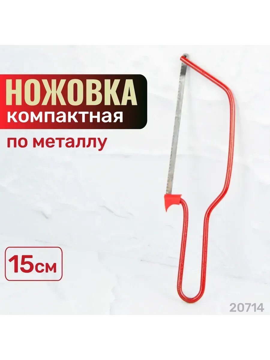 Ножовка универсальная рамка 150 мм