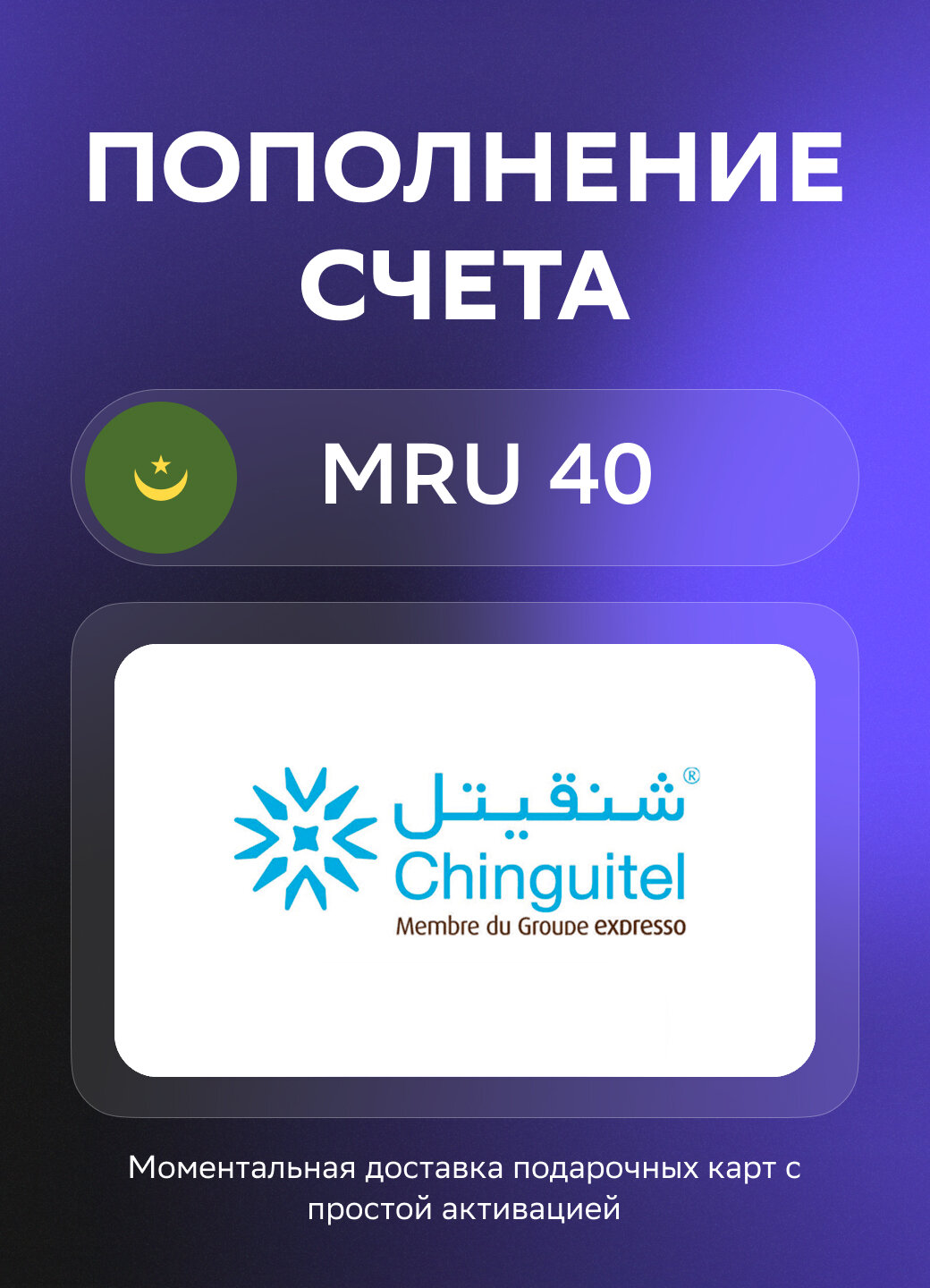 Моментальное пополнение счета Chinguitel на 40 Мавританский угий | Мавритания