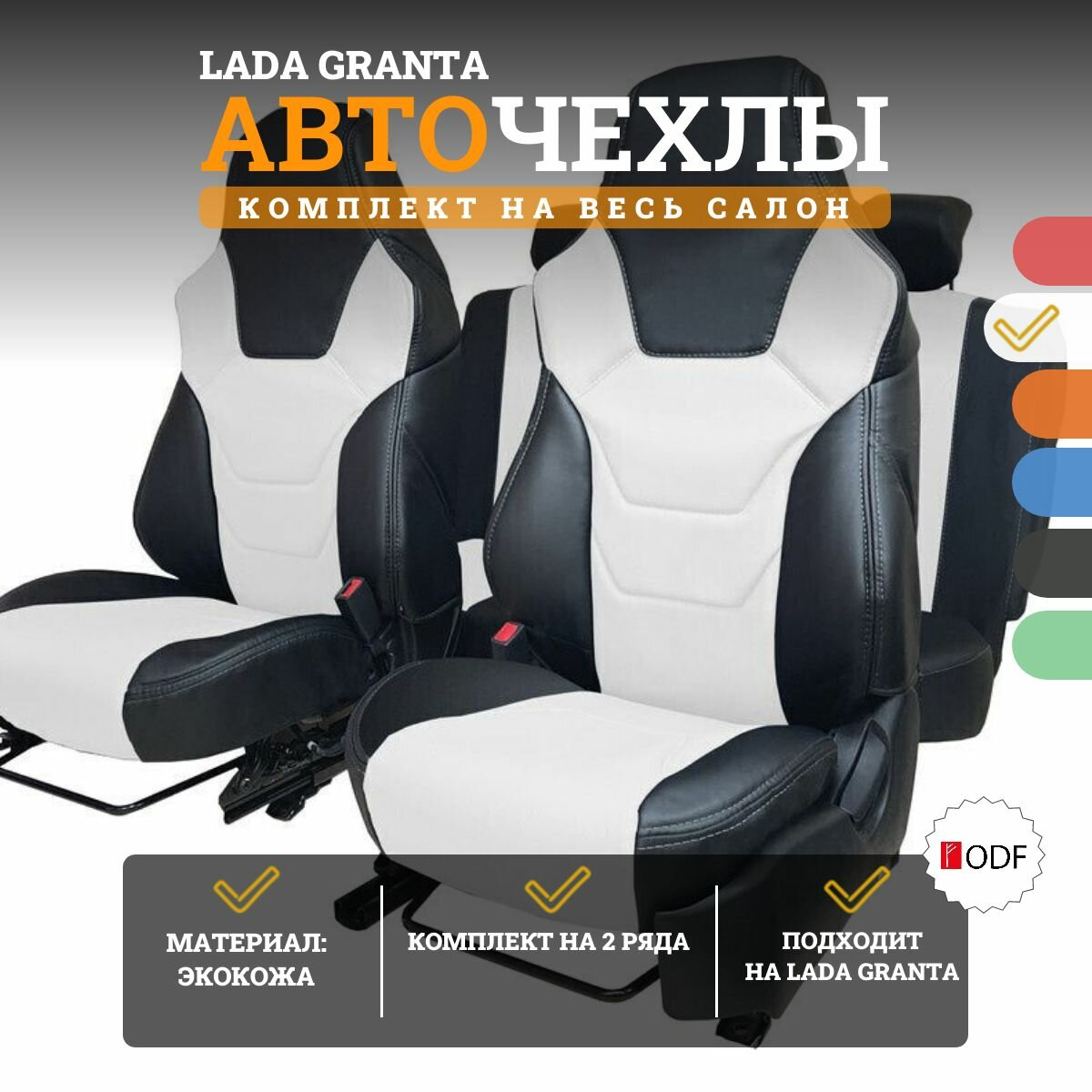 Чехлы на сиденья LADA Granta , из черной экокожи с белой вставкой, комплект на весь салон