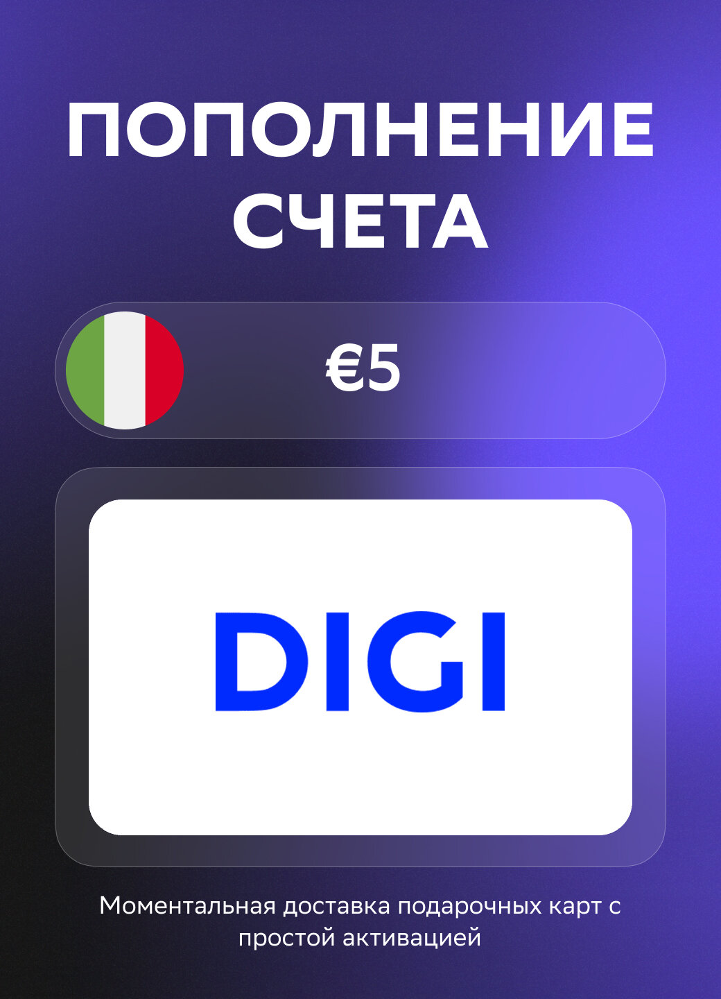 Моментальное пополнение счета DIGI Italy на 5 Евро | Италия