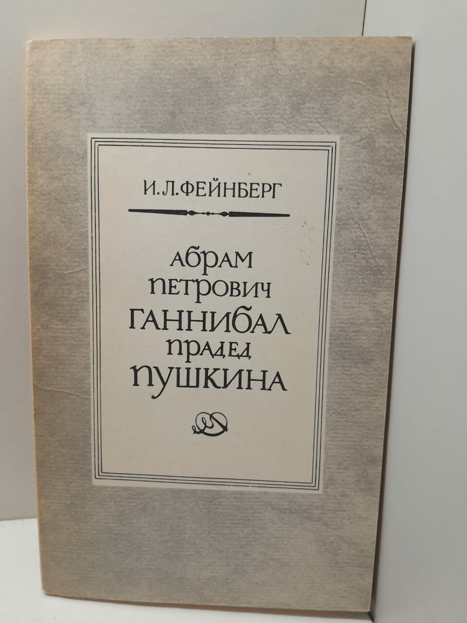 Абрам Петрович Ганнибал прадед Пушкина / И. Л. Фейнберг