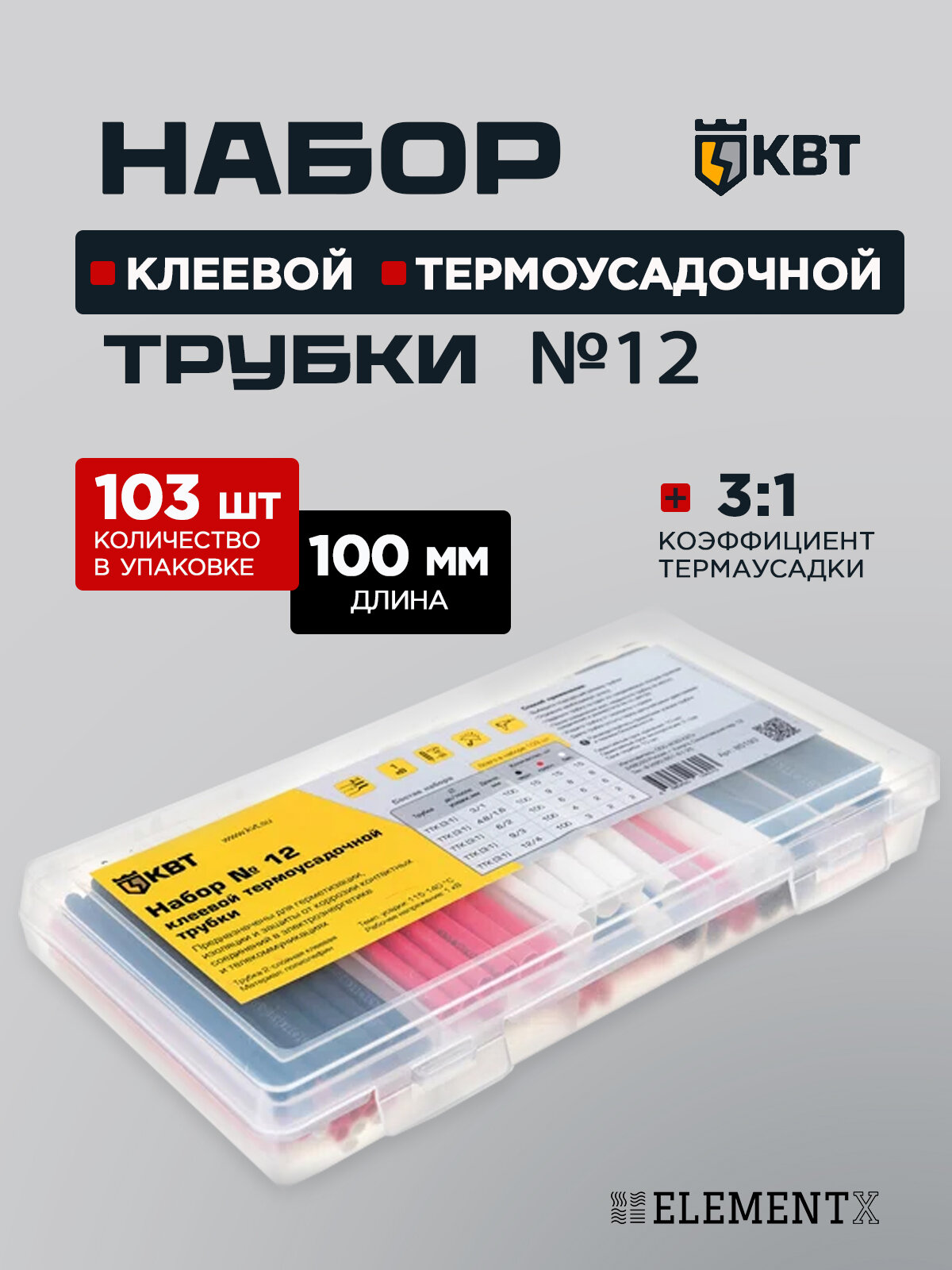 Набор клеевой термоусадочной трубки КВТ №12 85193