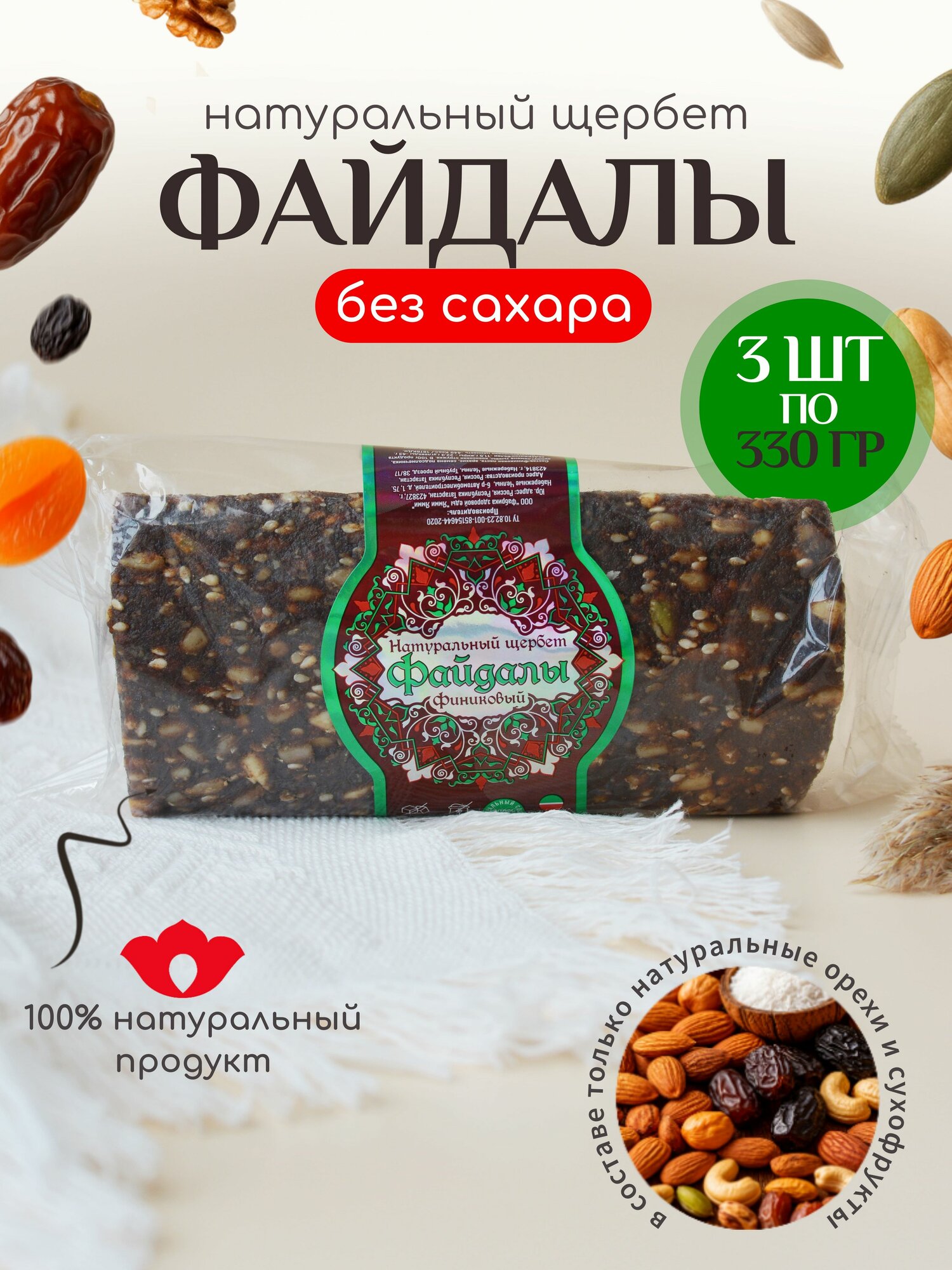 Натуральный щербет "Файдалы" 3 шт по 330 гр Сладости Без сахара