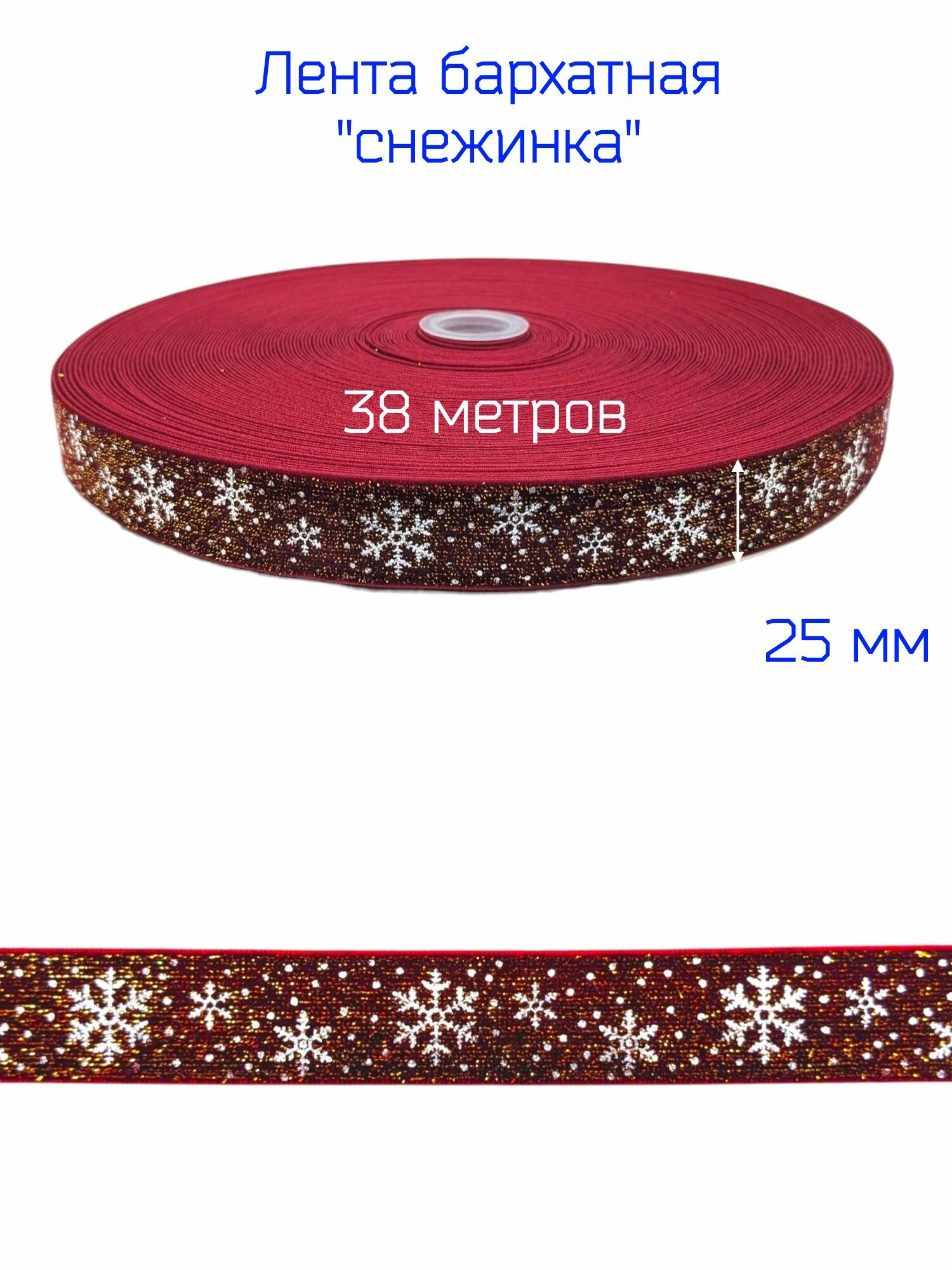 Бархатная лента бордовая, 38 метров, ширина 2,5 см, "Снежинка"