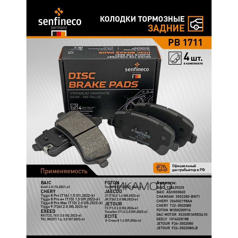 SENFINECO PB1711 Тормозные колодки дисковые задние CHERY TIGGO 8 PRO TIGGO 8 PRO e+ TIGGO 8 PRO MAX TIG
