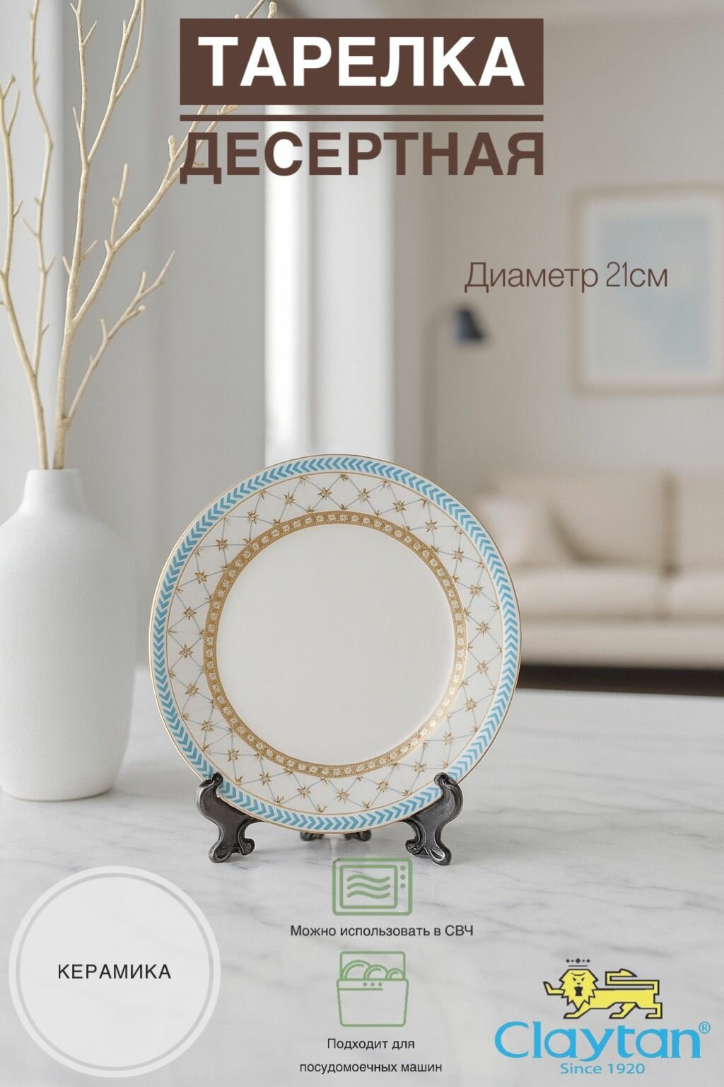 Тарелка десертная 21см Claytan Tealstar