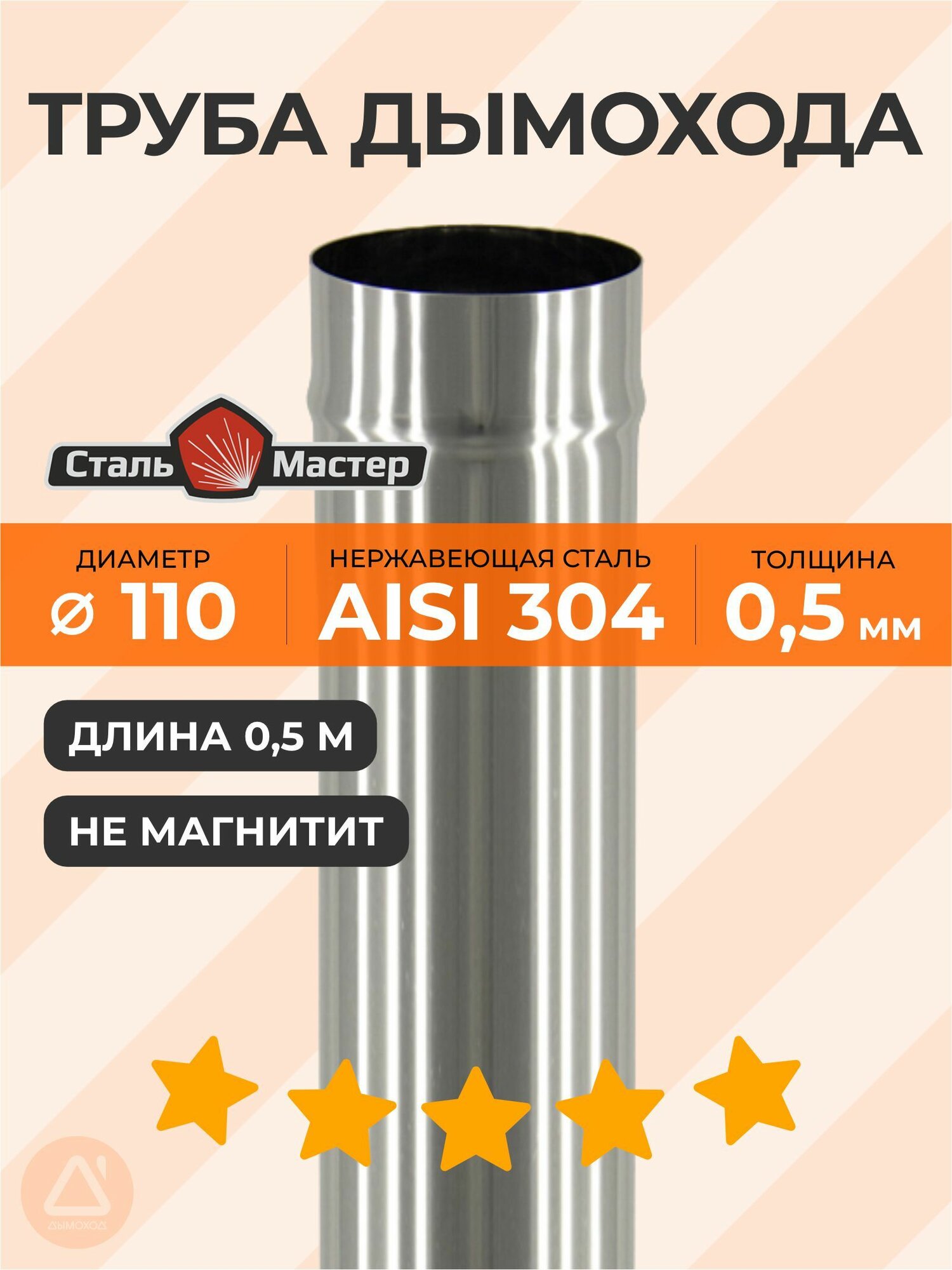 Труба 110 0,5 м нерж 0,5 мм AISI 304