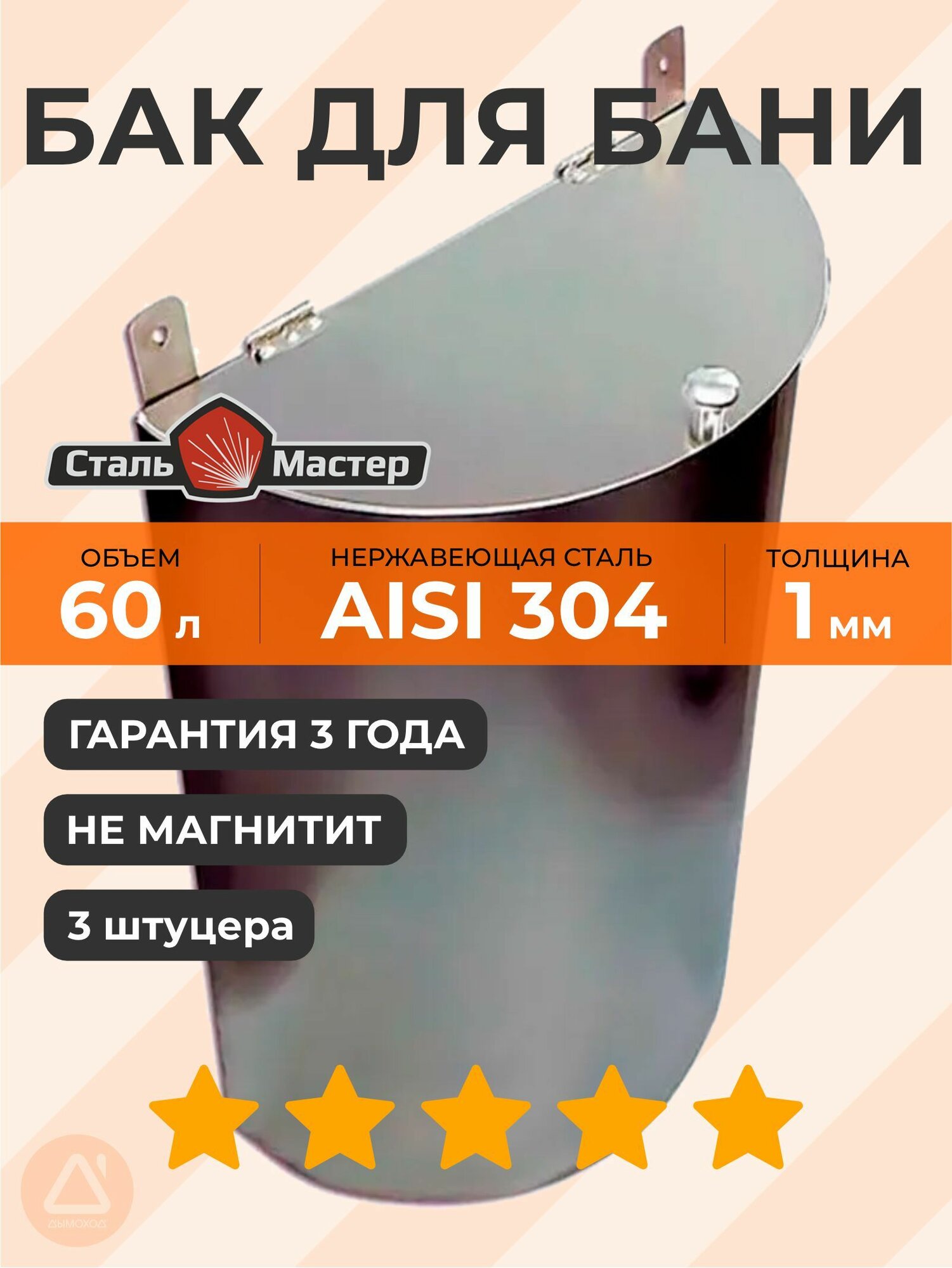 Бак выносной вертикальный 60 л (полукруглый) 1 мм AISI 304